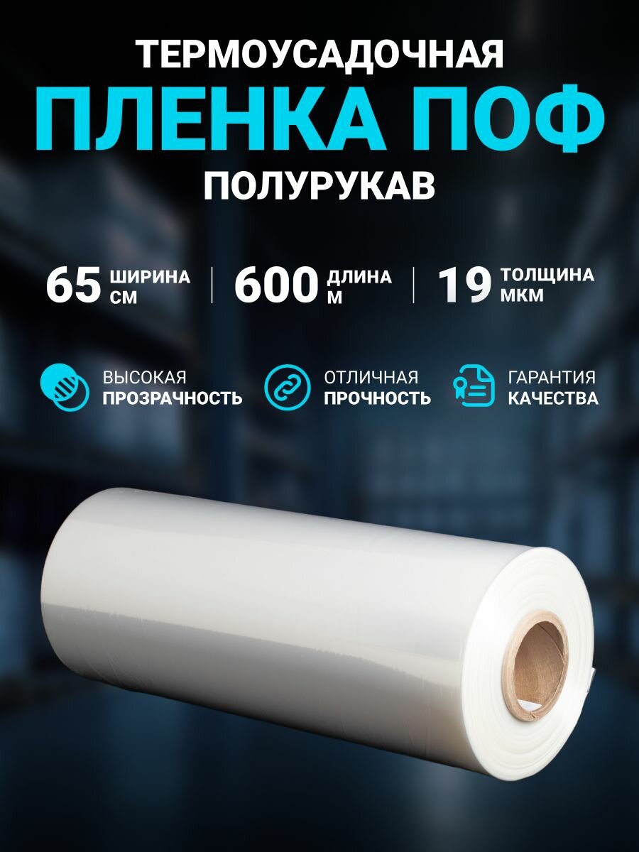 Плёнка термоусадочная ПОФ (полиолефиновая) полурукав прозрачный 65 см, 19 мкм, длина 600 м.