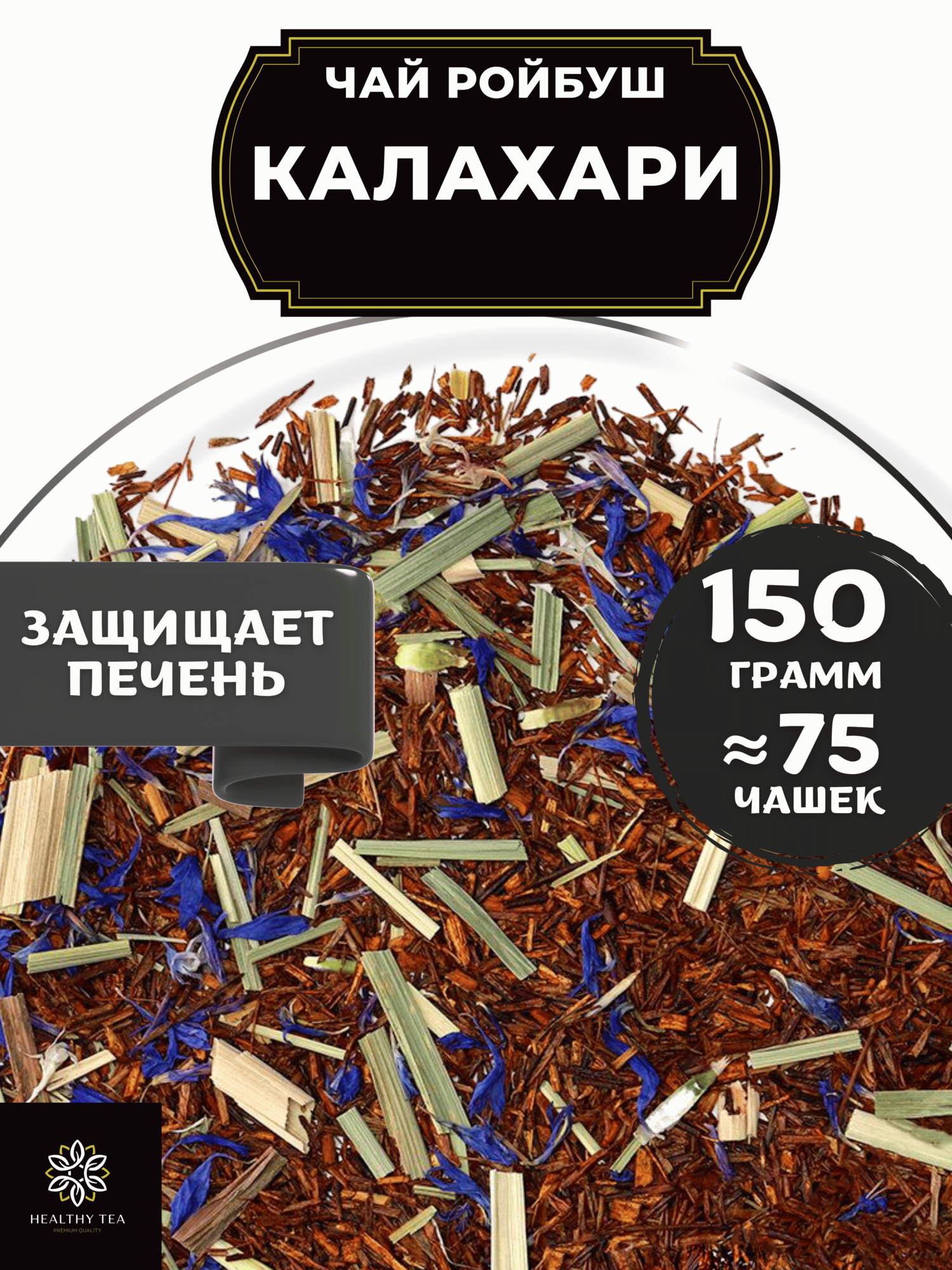 Африканский травяной чай Ройбос (Ройбуш) с васильком и лимонной травой Калахари от Полезный чай / HEALTHY TEA, 150 г