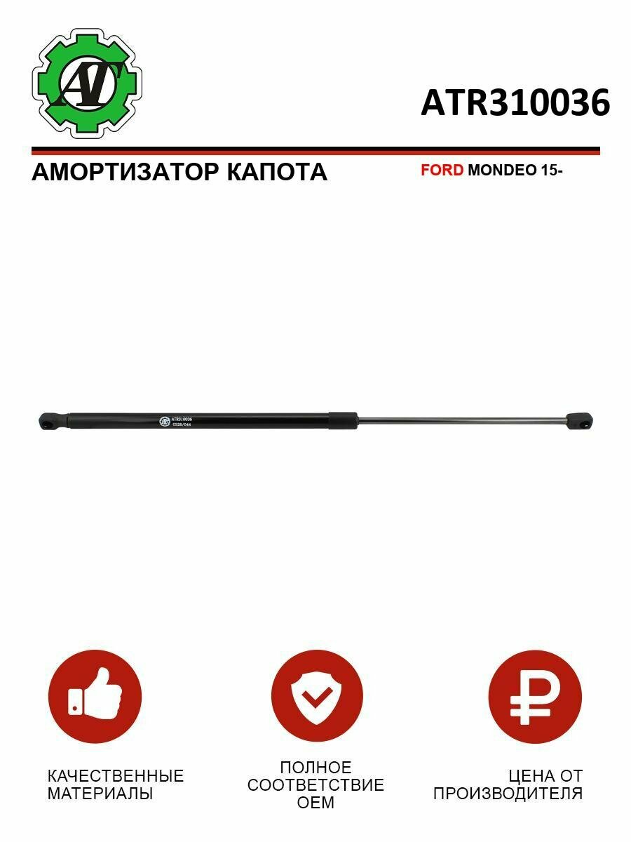 Амортизатор капота AT, для FORD MONDEO, оригинальный, OEM 1860856