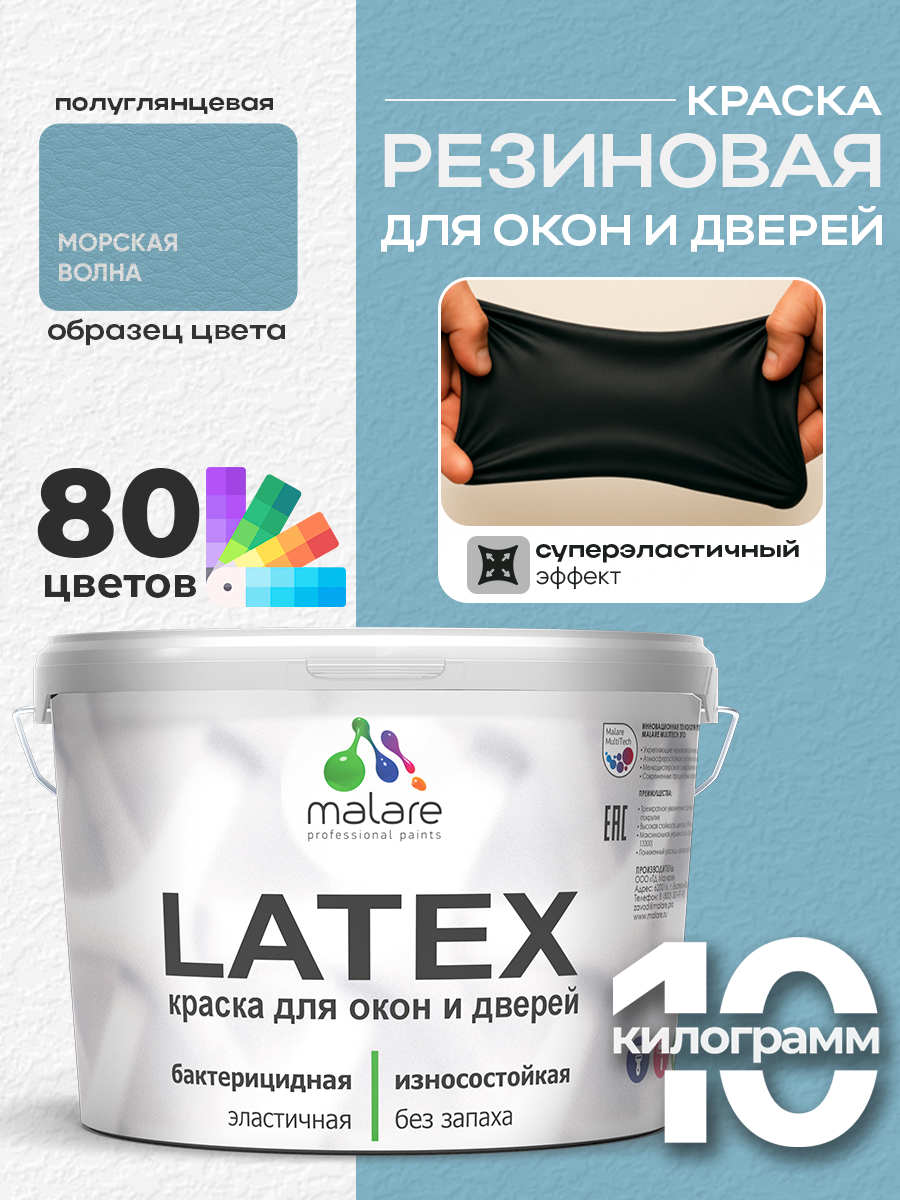 Резиновая краска для дверей и окон Malare Latex по дереву с антисептическим эффектом/ быстросохнущая моющаяся без запаха полуглянцевая, морская волна, 10 кг