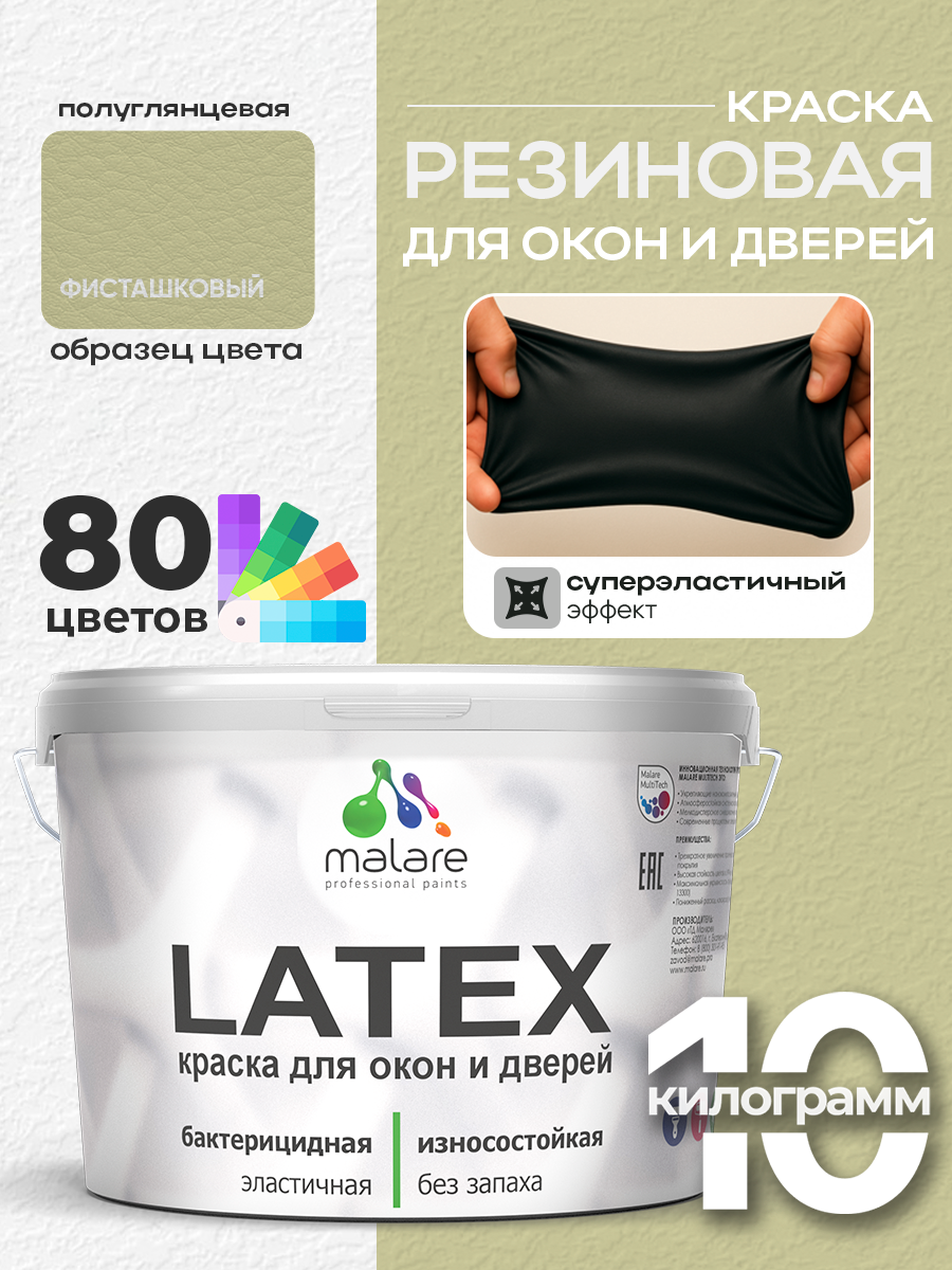 Резиновая краска для дверей и окон Malare Latex по дереву с антисептическим эффектом/ быстросохнущая моющаяся без запаха полуглянцевая, фисташковый, 10 кг
