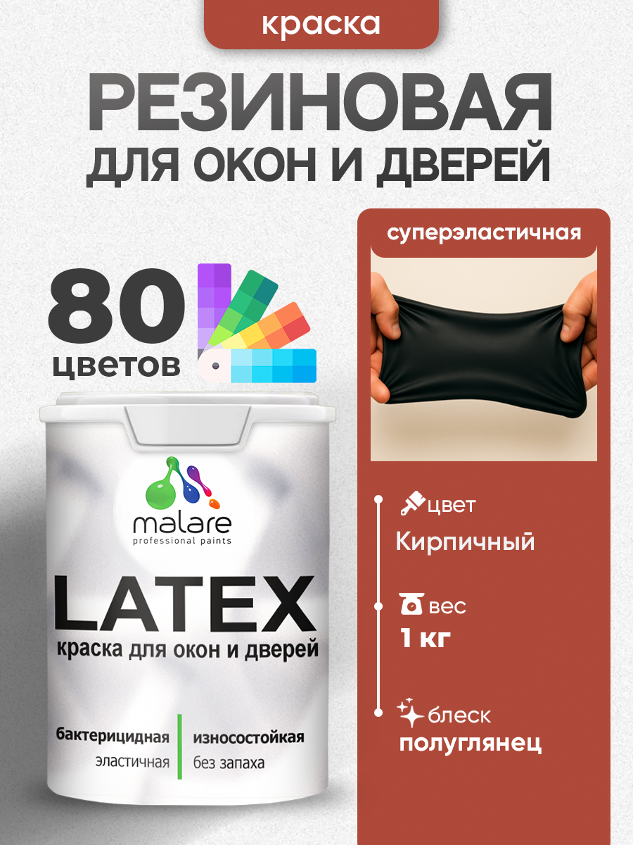 Резиновая краска для дверей и окон Malare Latex по дереву с антисептическим эффектом/ быстросохнущая моющаяся без запаха полуглянцевая, кирпичный, 1 кг
