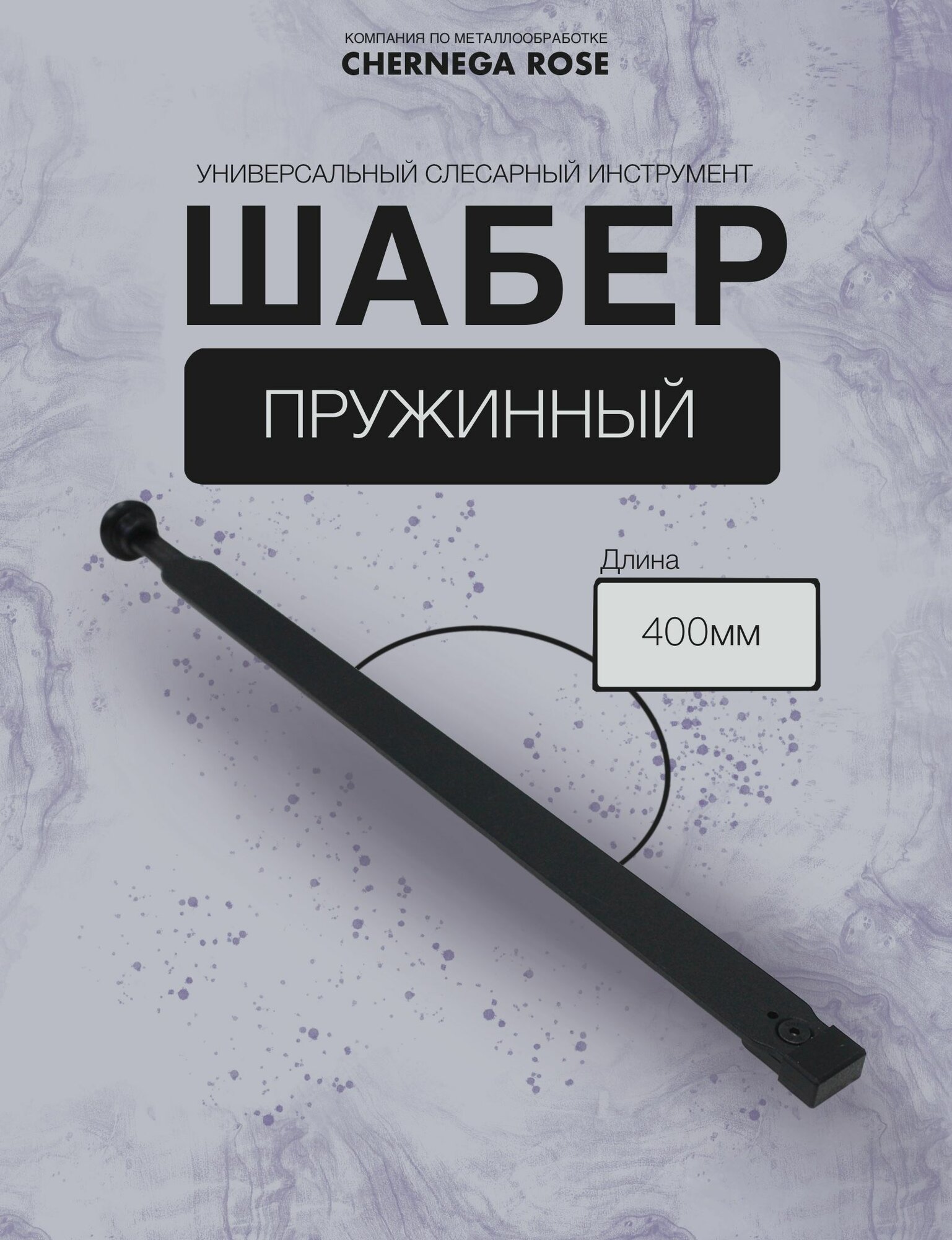 Пружинный шабер 400мм