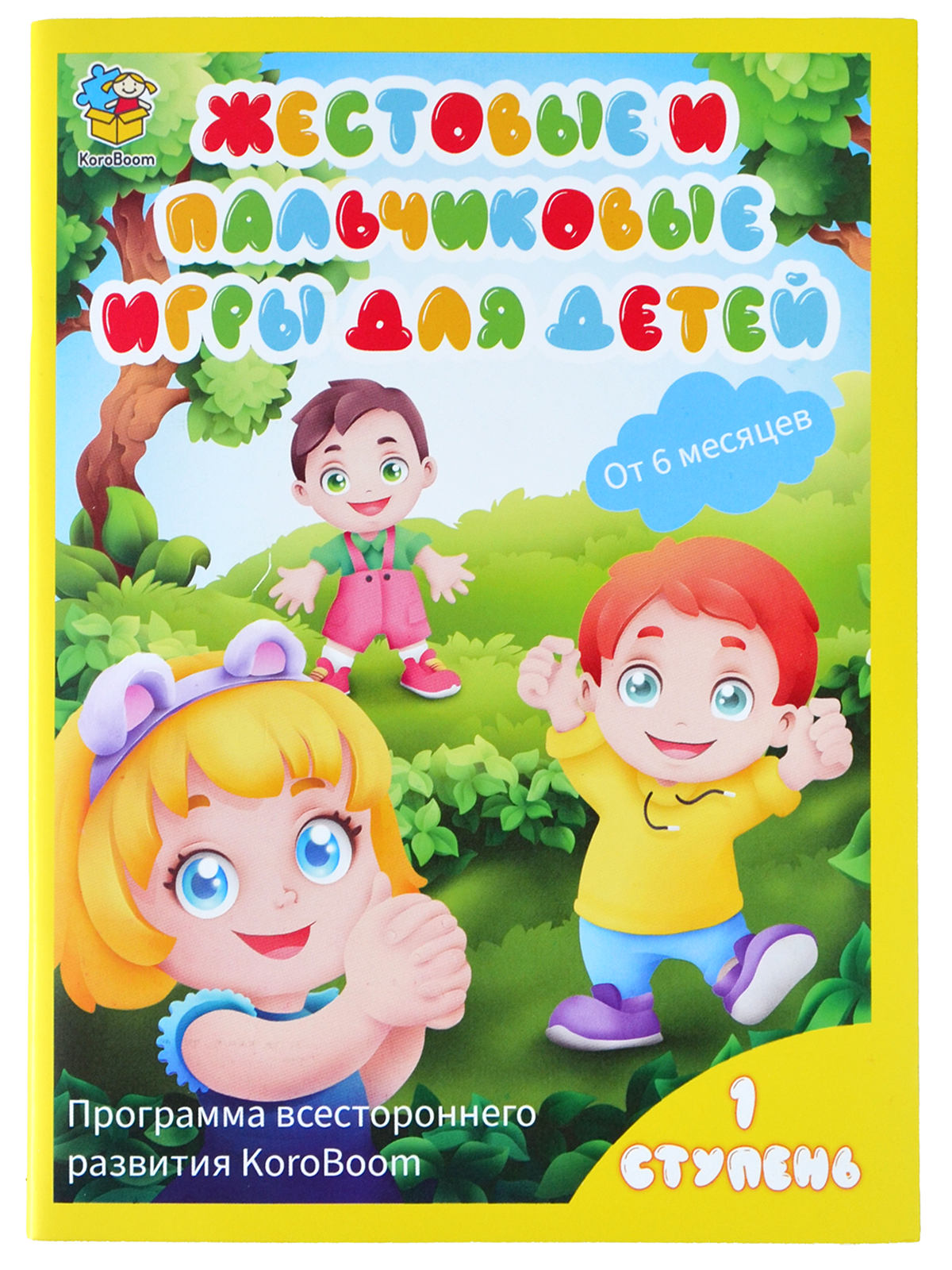 Книжка Жестовые и пальчиковые игры для детей от 6 месяцев KoroBoom, книга с иллюстрированными игровыми стишками для малышей от 0, 1 ступень
