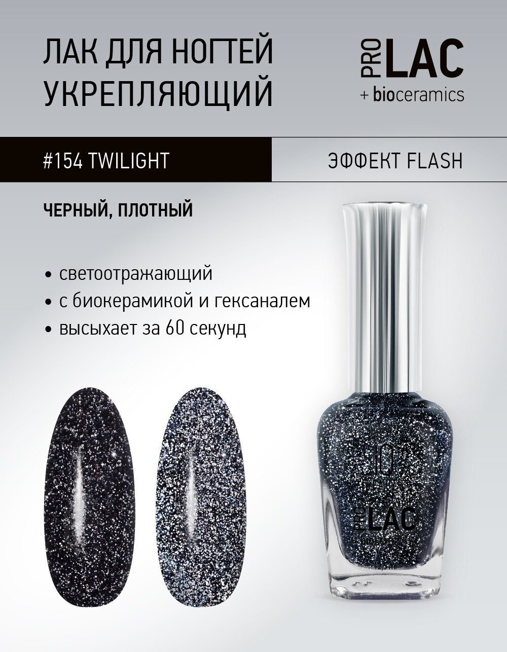 Лак для ногтей PROLAC+bioceramics IQ Beauty 154 Twilight, светоотражающий, 12.5 мл