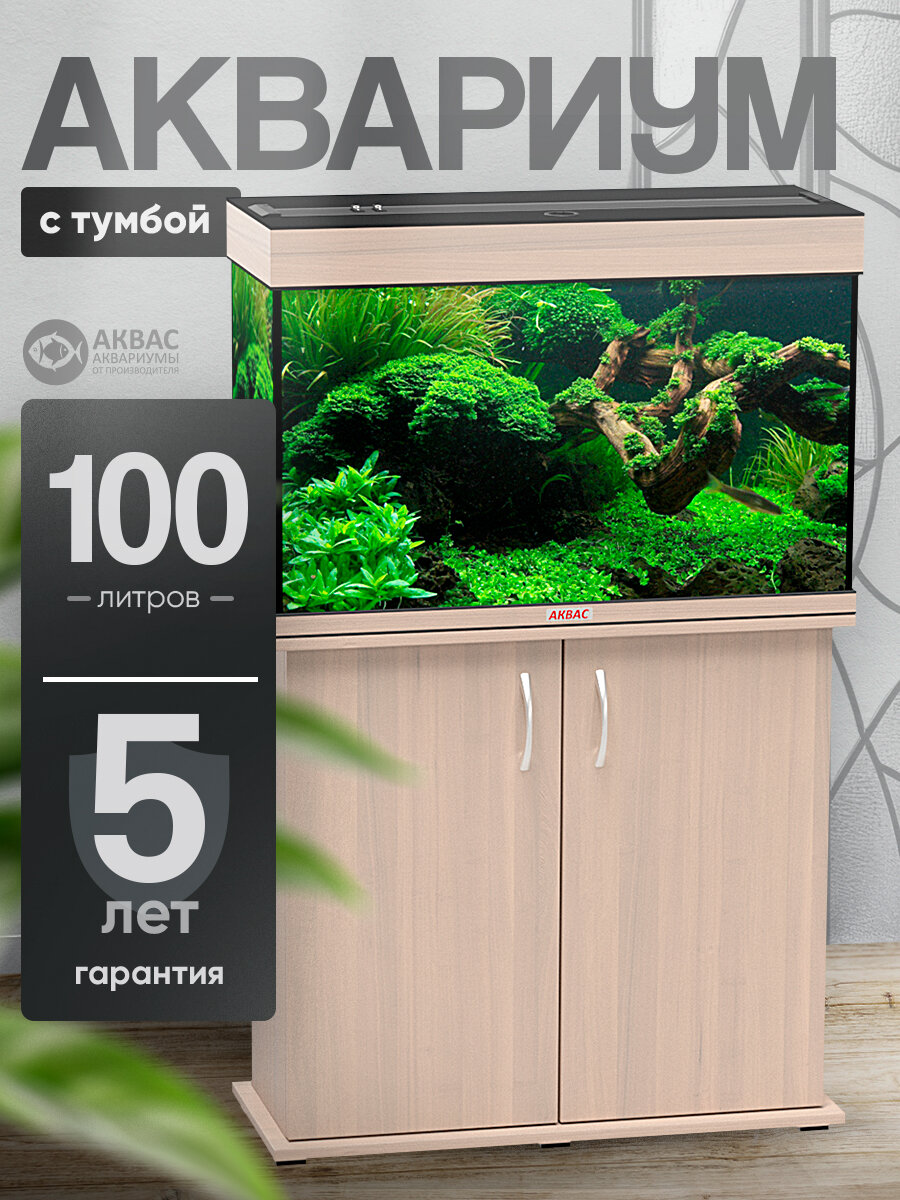 Аквариум 100 литров с тумбой крышкой и освещением (76*31*52 см) Аквас