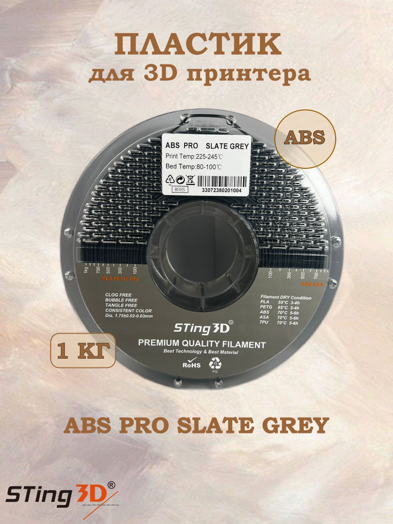 Филамент (пластик) Sting3D ABS PRO (серый) для 3D принтера, 1кг, премиум качество.