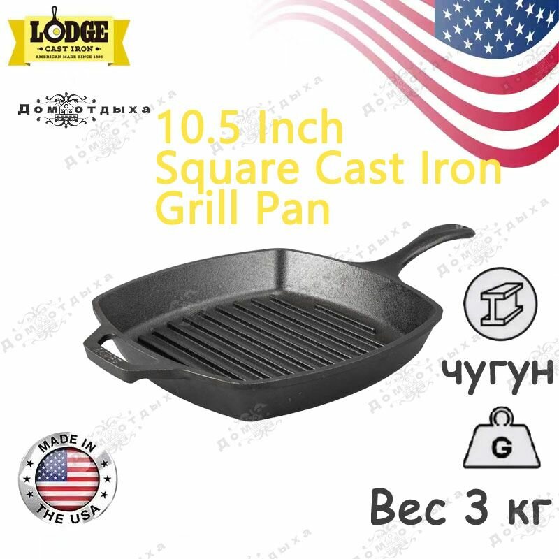 Сковорода-гриль квадратная чугунная, 26х26 см Lodge L8SGP3, LODGE, США