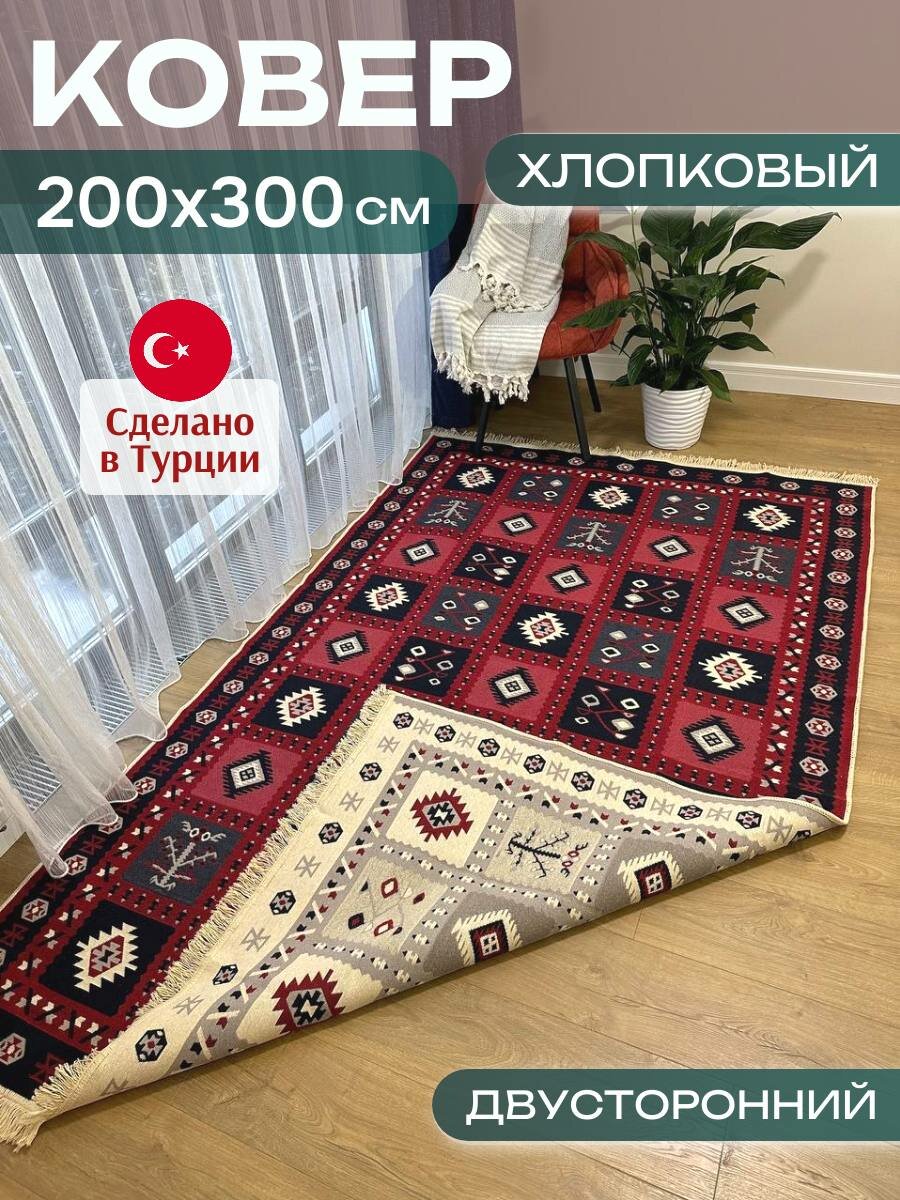 Двусторонний хлопковый ковер 200х300 см Green Carpet, турецкий килим