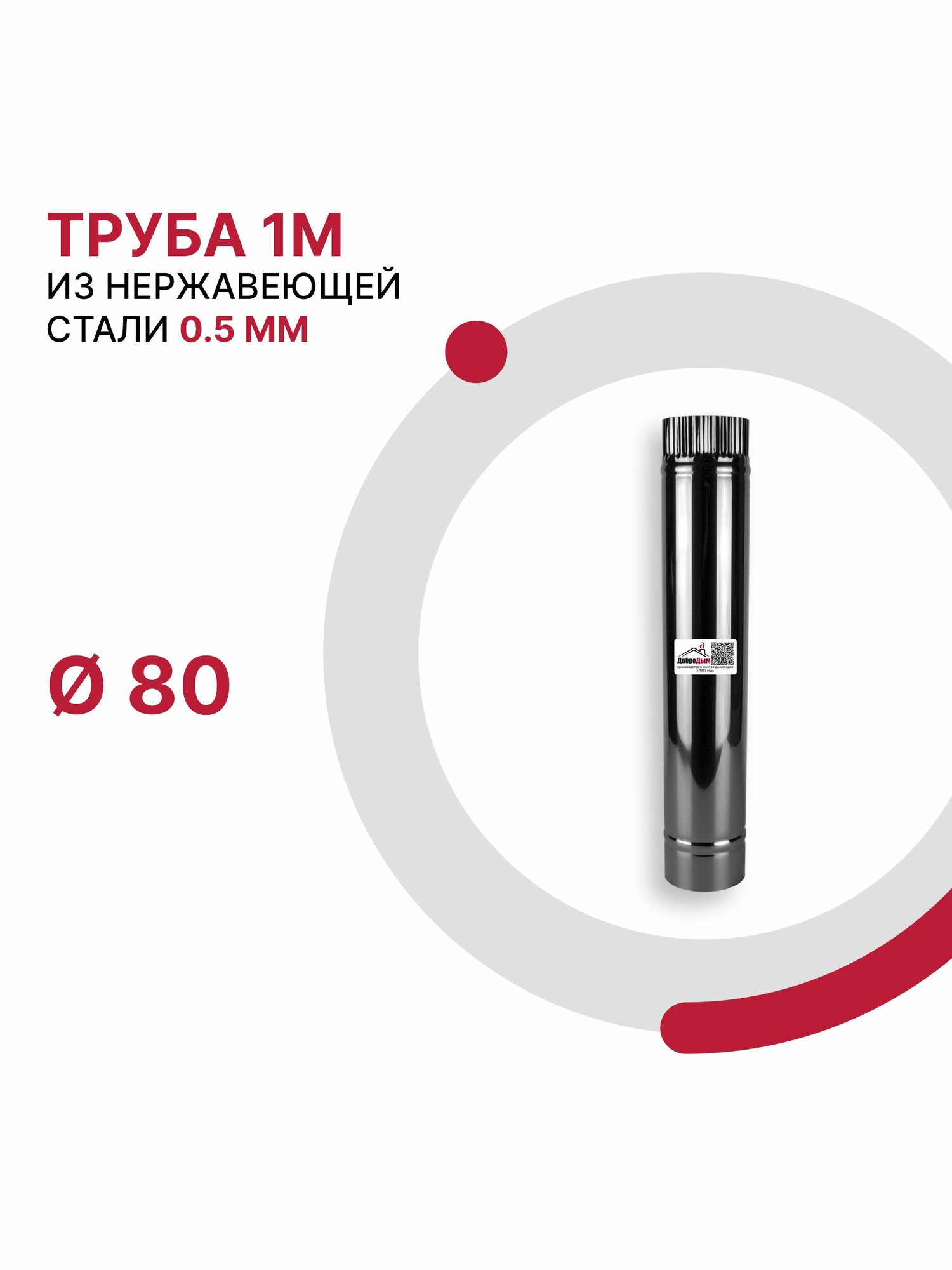 Труба 1 м для дымохода D 80 мм из нержавеющей стали AISI 430 толщиной 0.5 мм