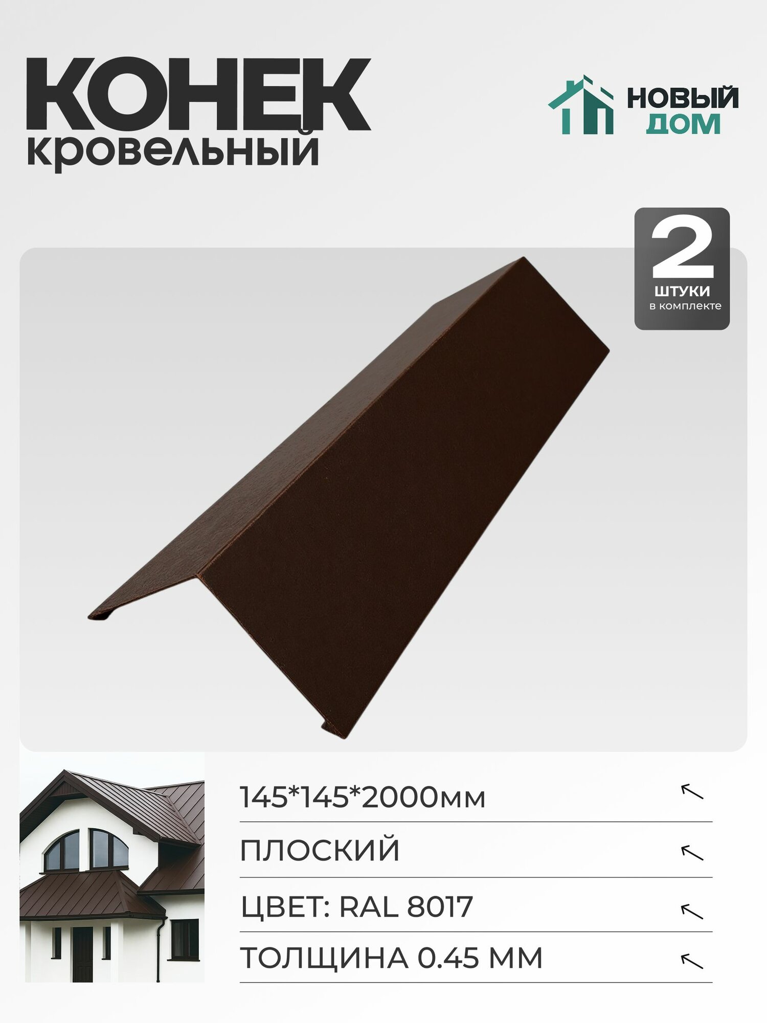 Конёк кровельный (планка конька плоского), 145*145*2000мм, Комплект 2шт, RAL8017, 0,45мм