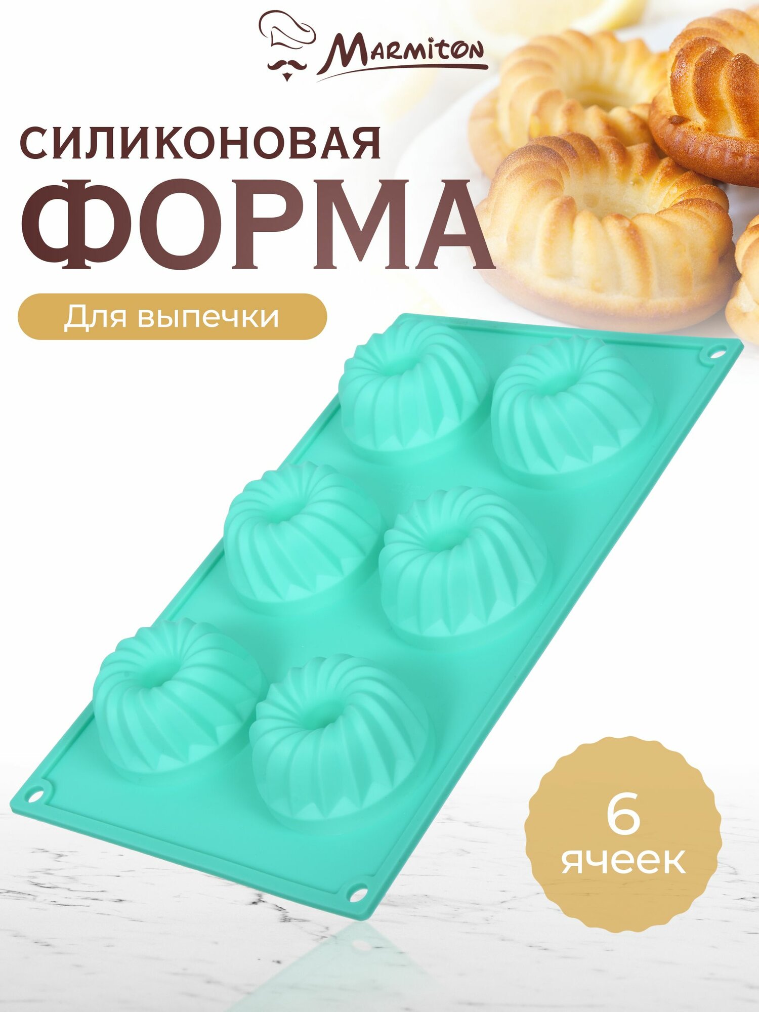 Форма силиконовая Marmiton для кексов с отверстием, 6 ячеек
