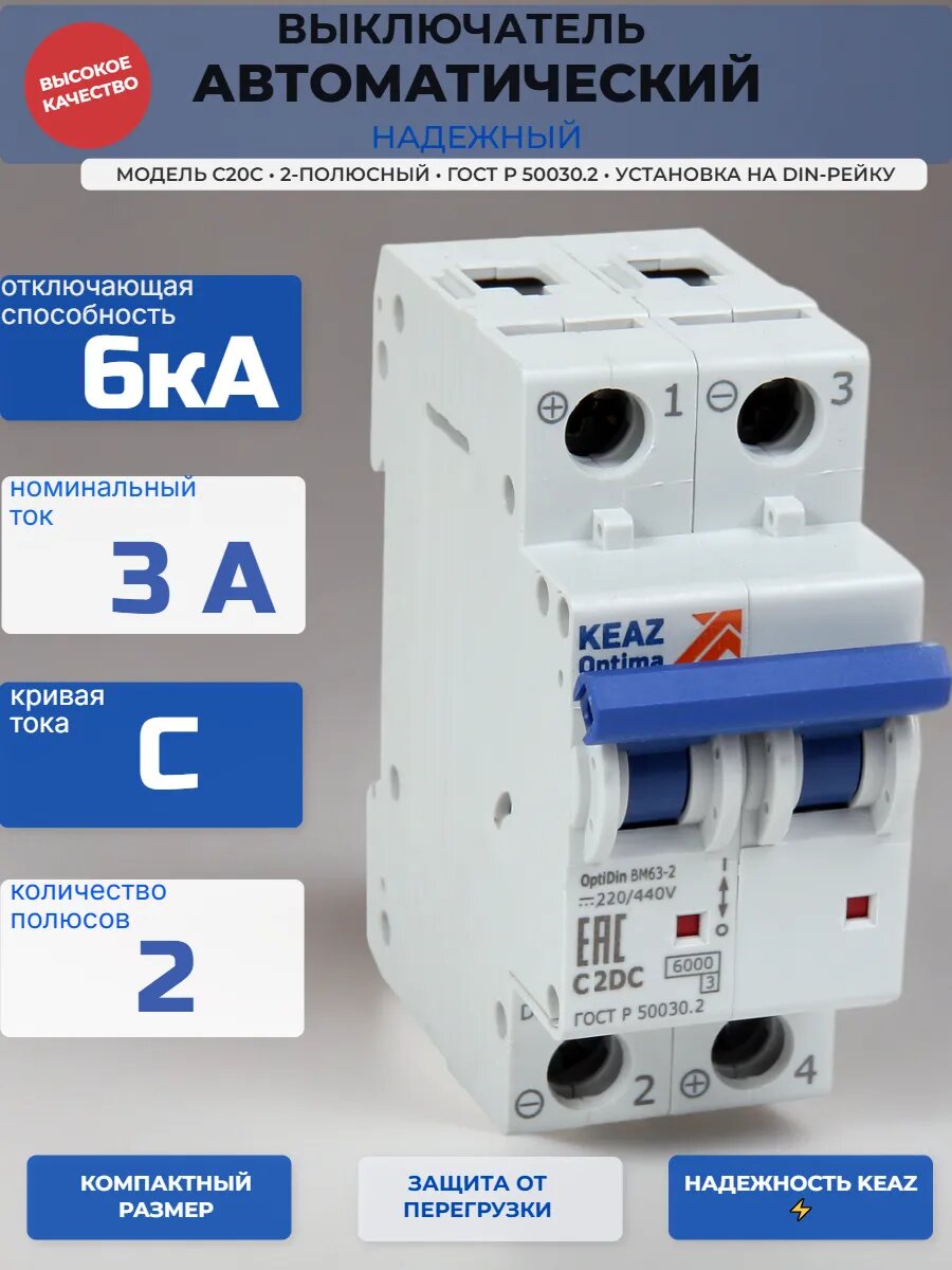 Выключатель автоматический модульный 2п C 3А OptiDin КЭAЗ