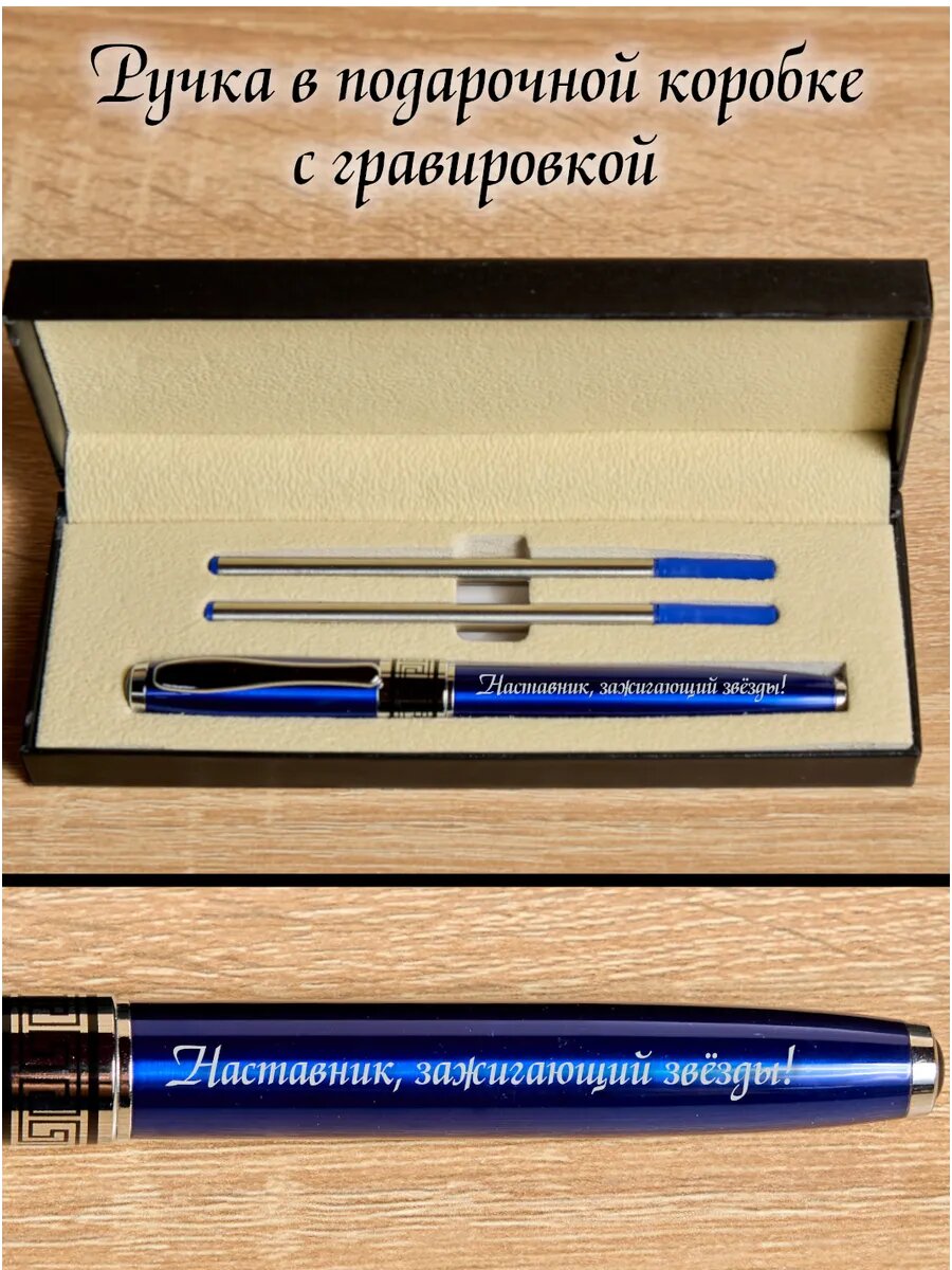 Подарочная ручка "Наставник, зажигающий звёзды!"