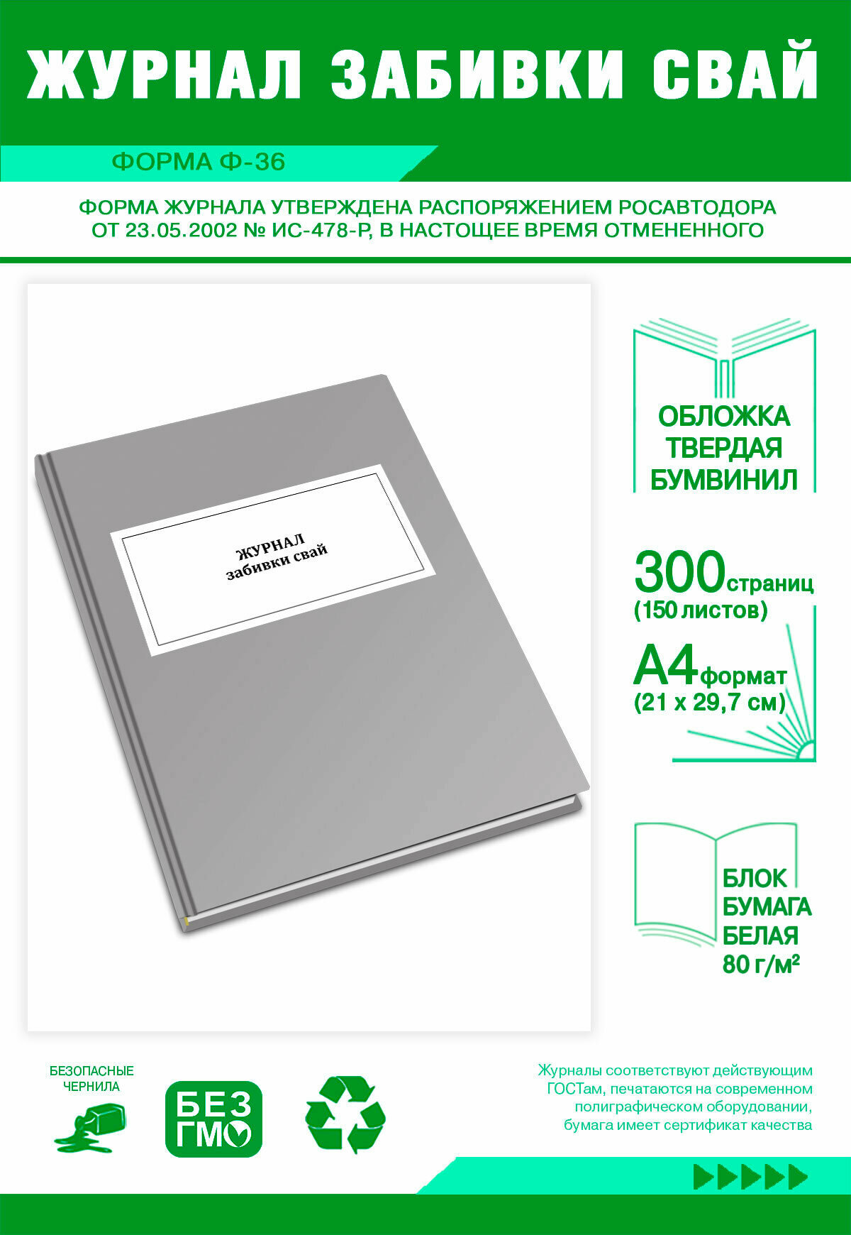 Журнал забивки свай, Форма Ф-36 300 страниц Твердый, серый, бумвинил