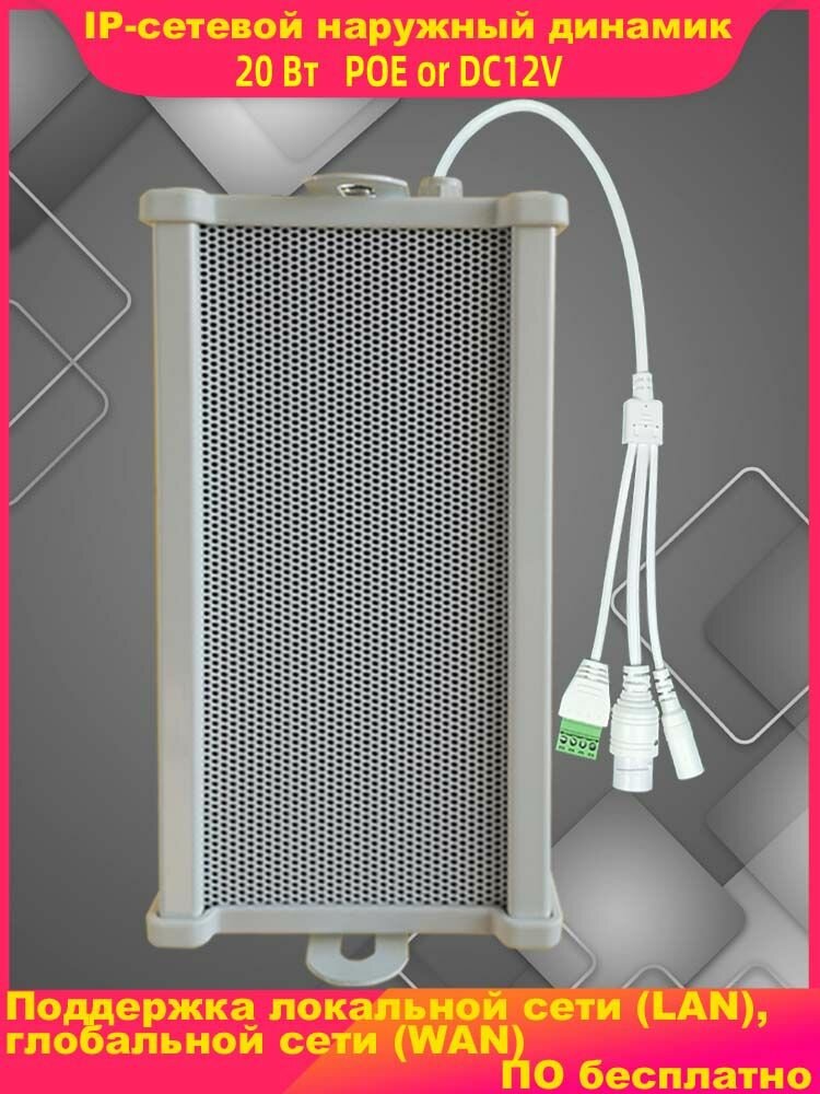 Линейный громкоговоритель для IP-системы оповещения, 20 Вт, с питанием через PoE