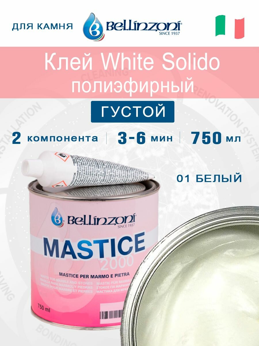 Bellinzoni клей полиэфирный White Solido 01, белый, густой, 0,75л
