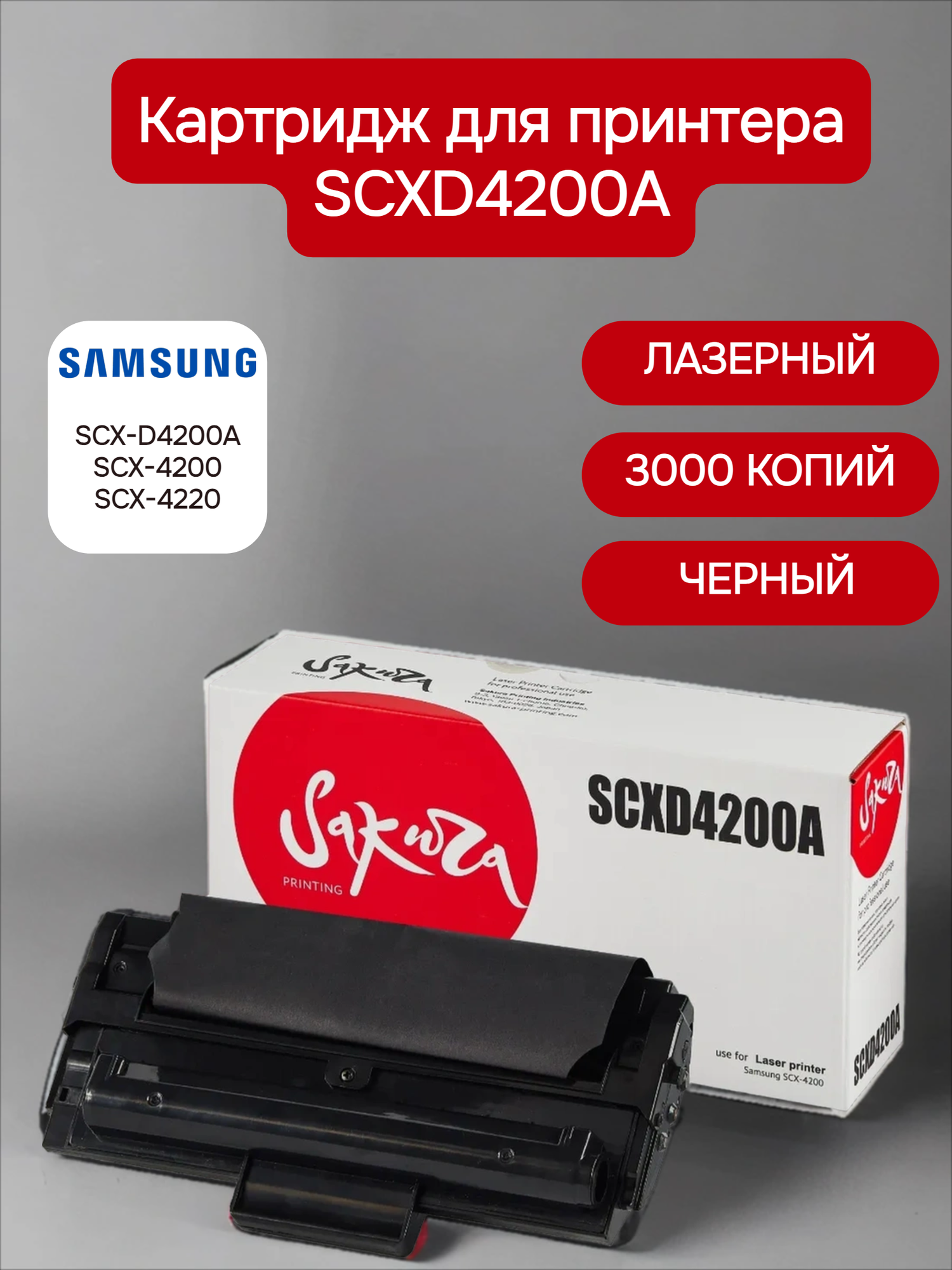 Картридж SCXD4200A для Samsung, лазерный, черный, 3000 страниц, Sakura