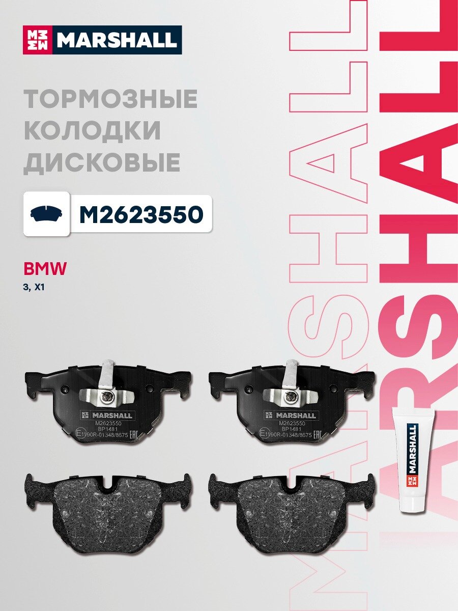 Колодки тормозные BMW 3 (E90-E93) 05-, X1 (E84) 09- задние Marshall