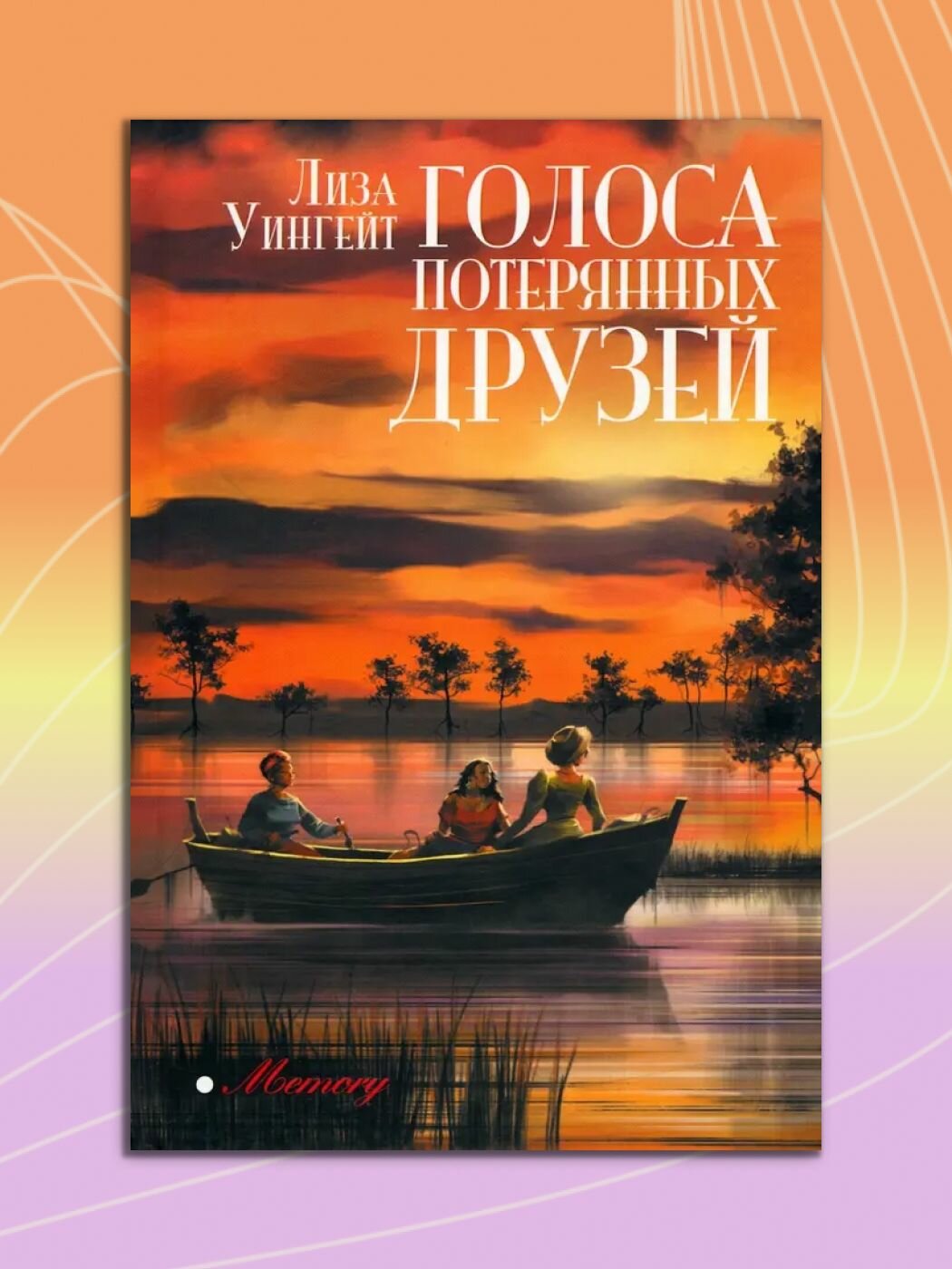 Голоса потерянных друзей