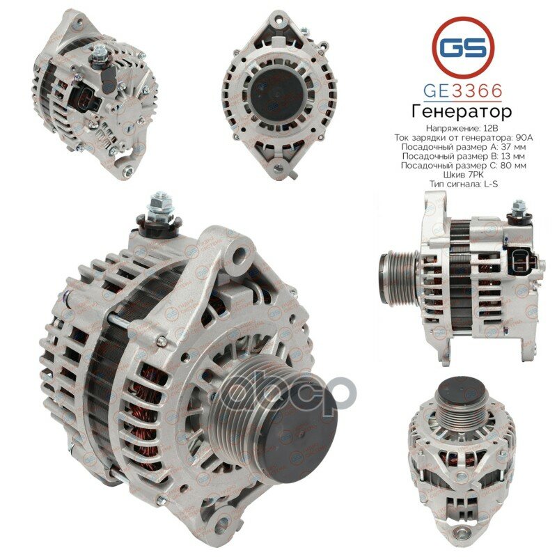 Генератор 12В, 90А, 7РК - Nissan Patrol 1998-2010, Nissan Terrano II 1993-2002 GS арт. GE3366