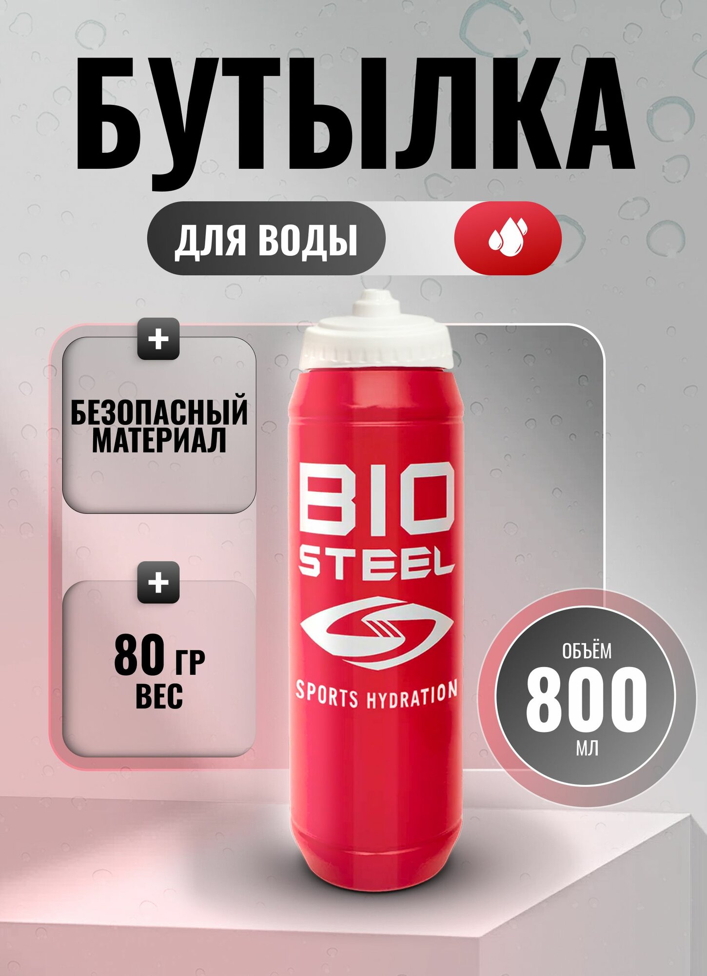 Спортивная бутылка для воды BioSteel, 800 мл с герметичной крышкой красная. Питьевая фитнес бутылка