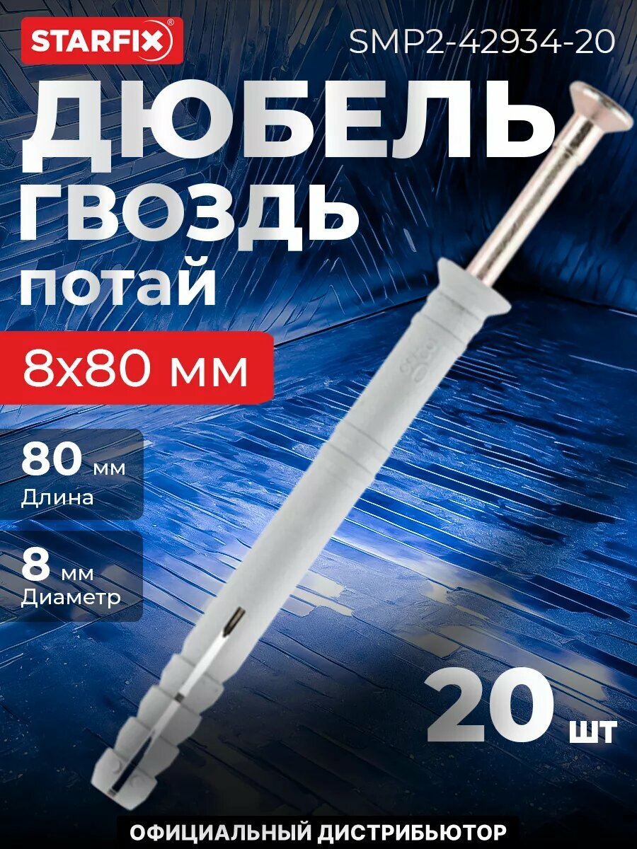Дюбель-гвоздь 8х80 мм полипропилен потай STARFIX 20 штук (SMP2-42934-20)