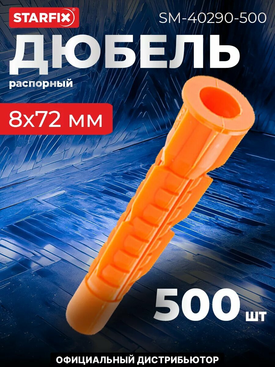 Дюбель распорный 8х72 мм тип U с бортиком STARFIX 500 штук (SM-40290-500)