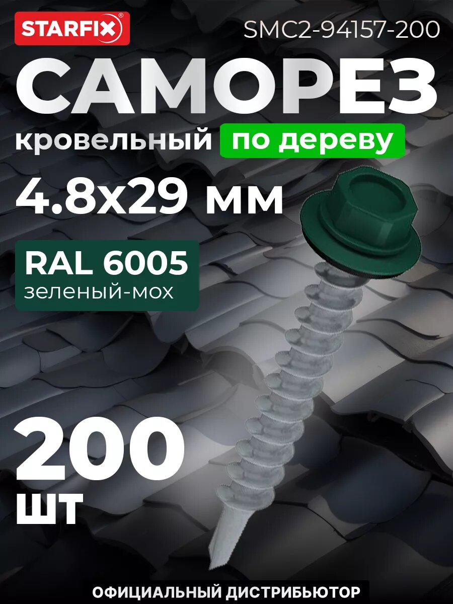 Саморез кровельный 4,8х29 мм цинк шайба с прокладкой PT1 RAL 6005 STARFIX 200 штук (SMC2-94157-200)