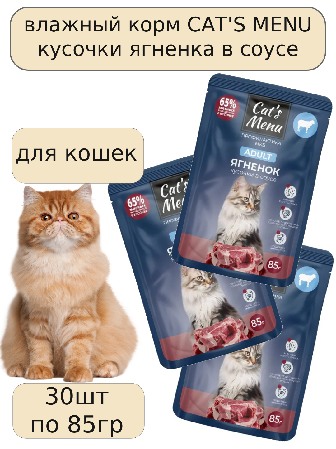 Cat`s Menu пауч для взрослых кошек с ягненком кусочки в соусе профилактика МКБ 85г*30шт