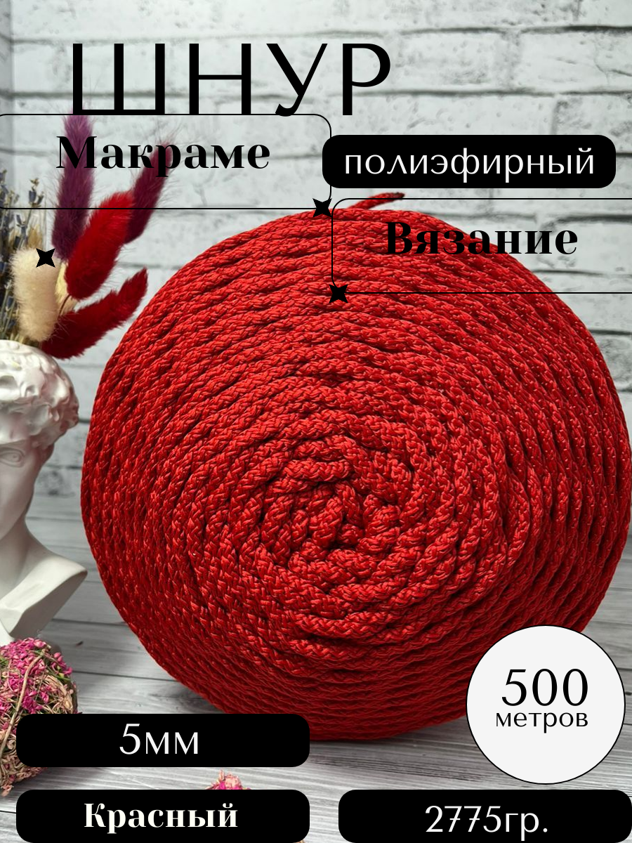 Шнур полиэфирный с сердечником 5 мм 500м Красный для рукоделия Осттекс