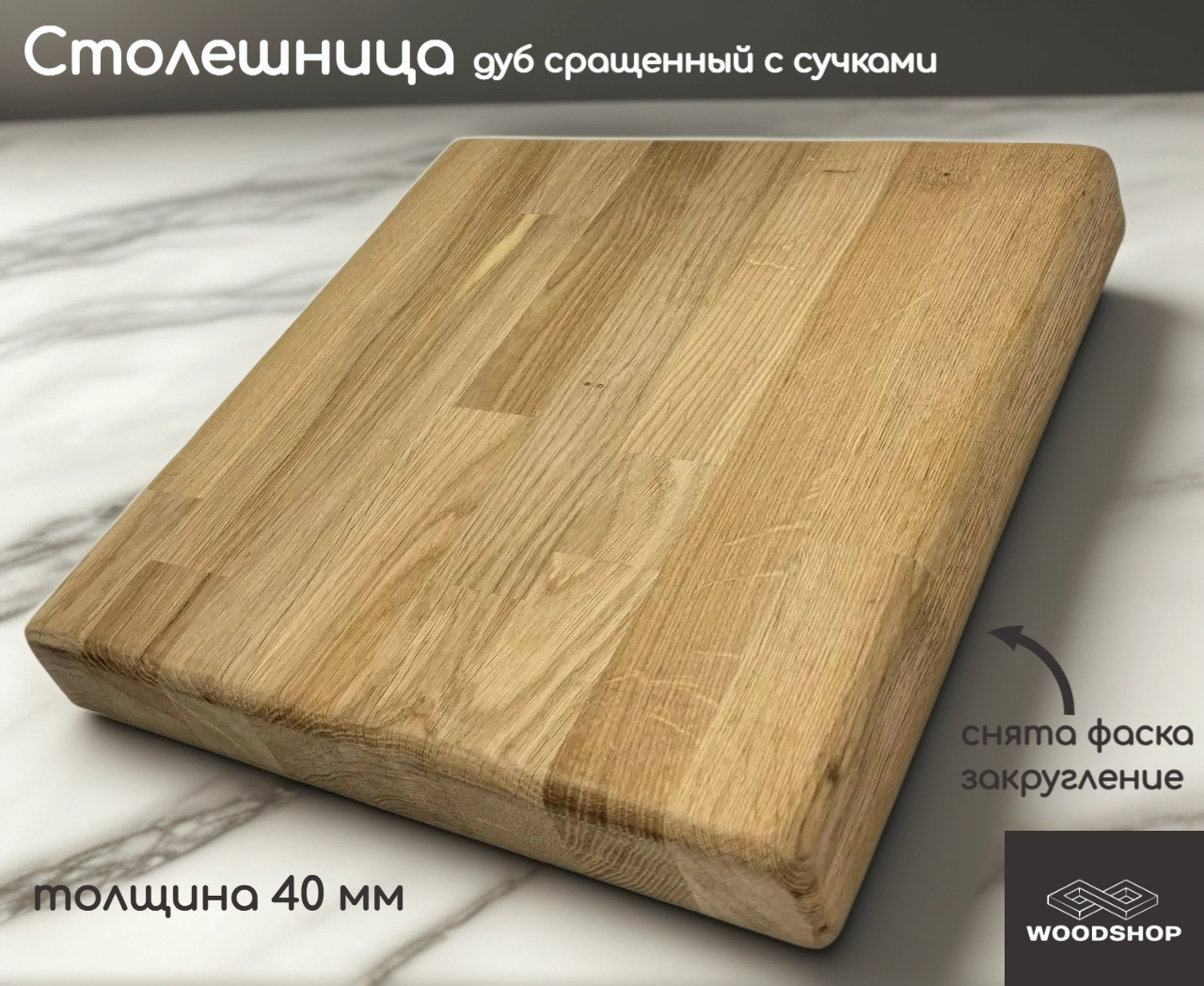 Столешница деревянная WOODSHOP 40х200х500 мм дуб рустик сращенный, сорт С