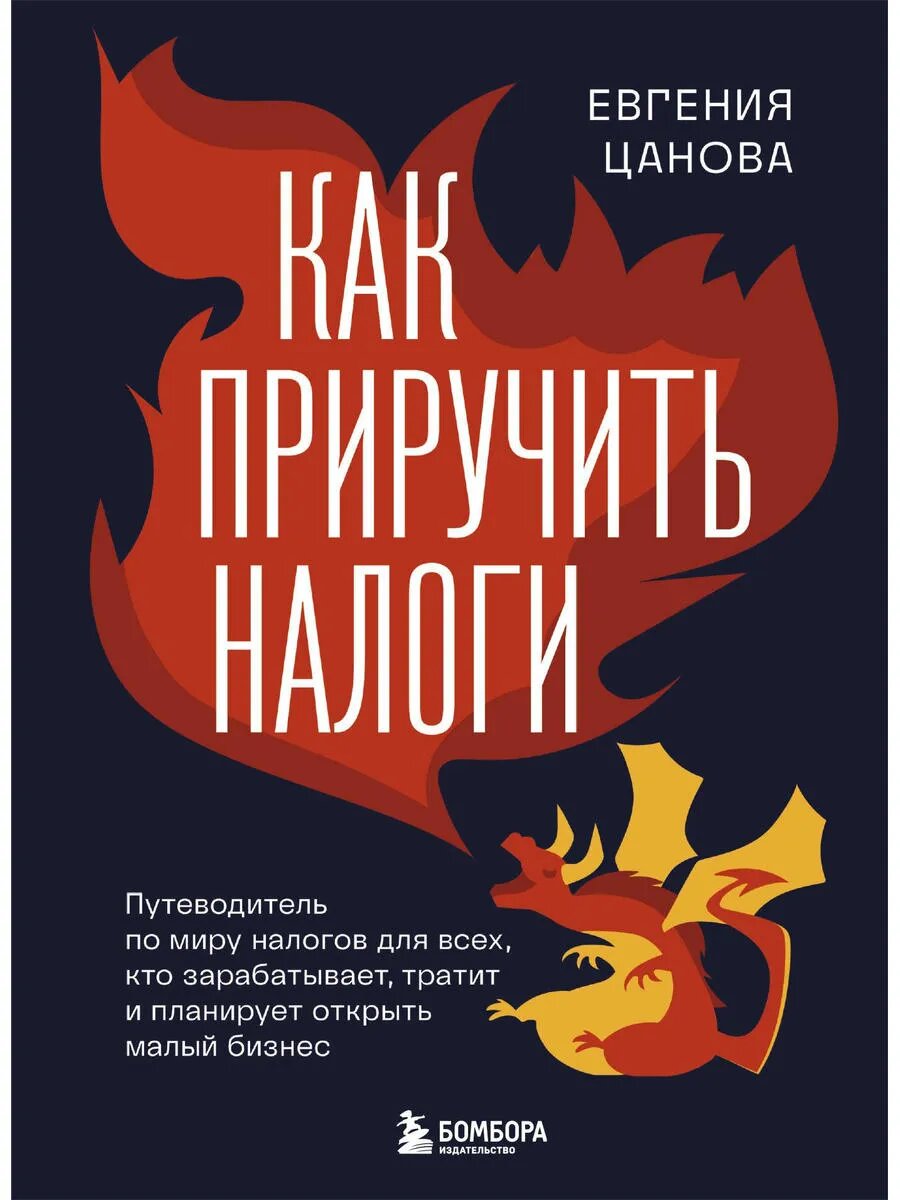 Как приручить налоги