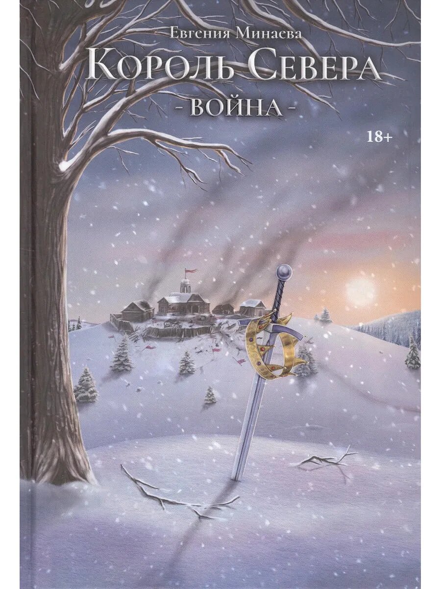 Король Севера. Война