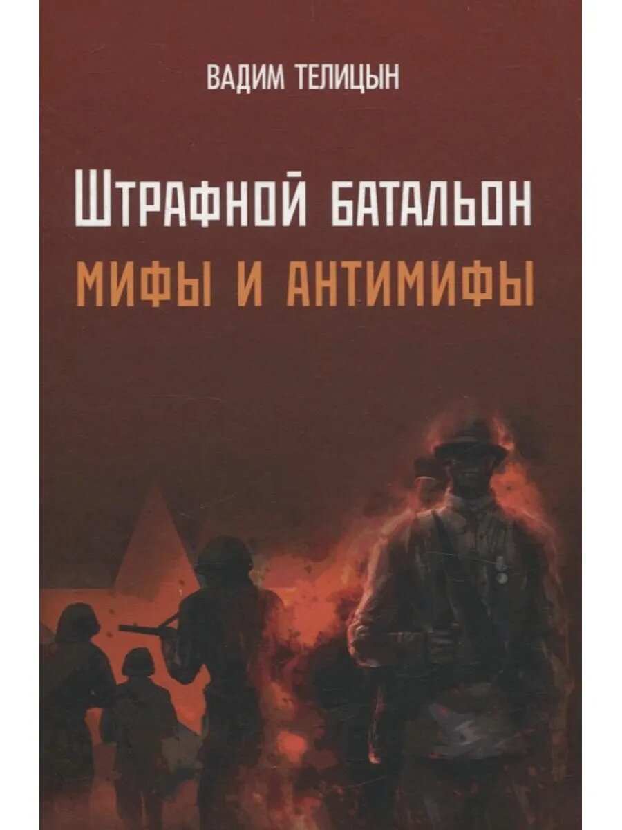 Штрафной батальон: мифы и антимифы