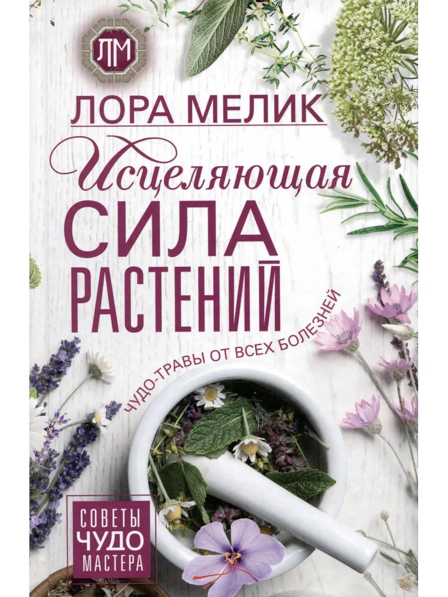 Исцеляющая сила растений. Чудо-травы от всех болезней
