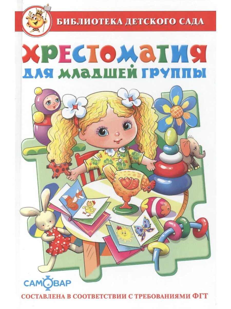 Хрестоматия для младшей группы