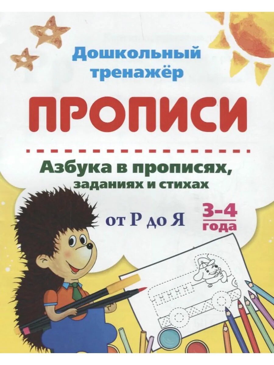 Прописи. Азбука в прописях, заданиях и стихах от Р до Я. 3-4