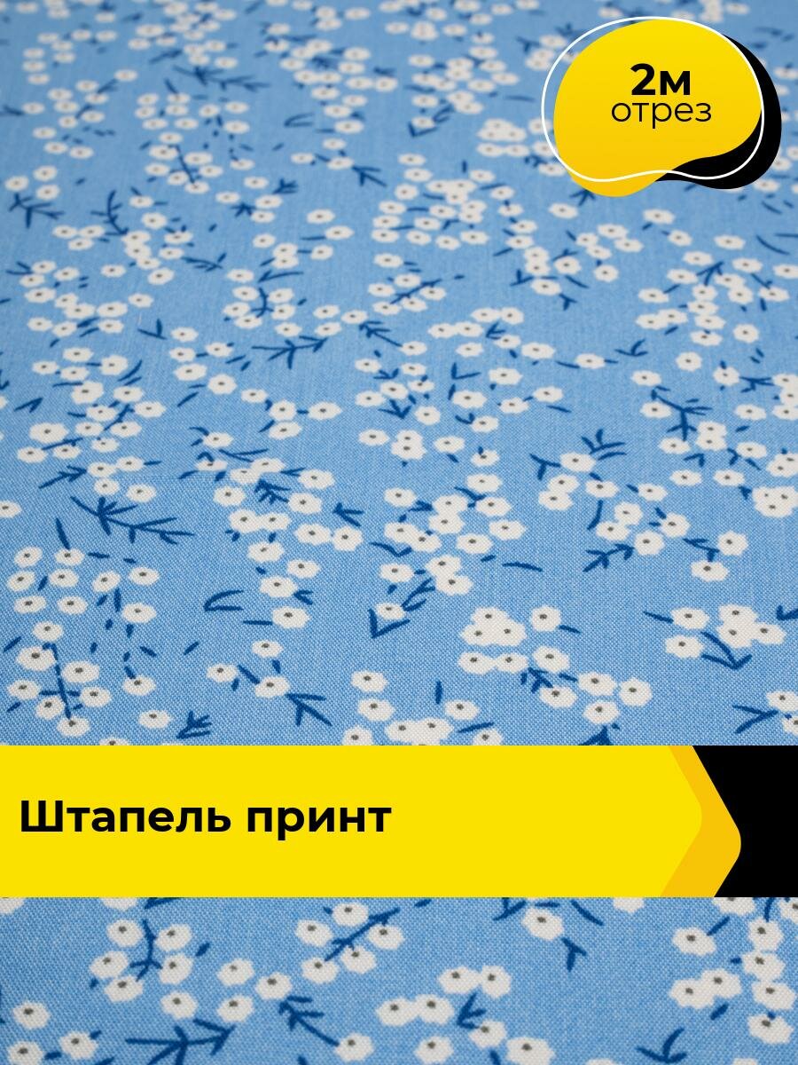 Ткань Штапель принт для шитья и рукоделия, отрез 2 м*140 см, цвет мультиколор