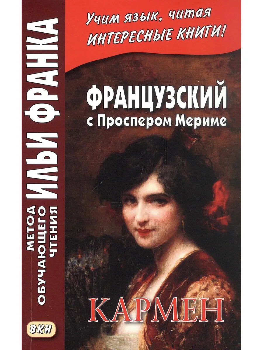 Французский с Проспером Мериме. Кармен