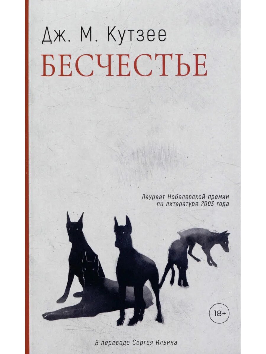 Бесчестье: роман