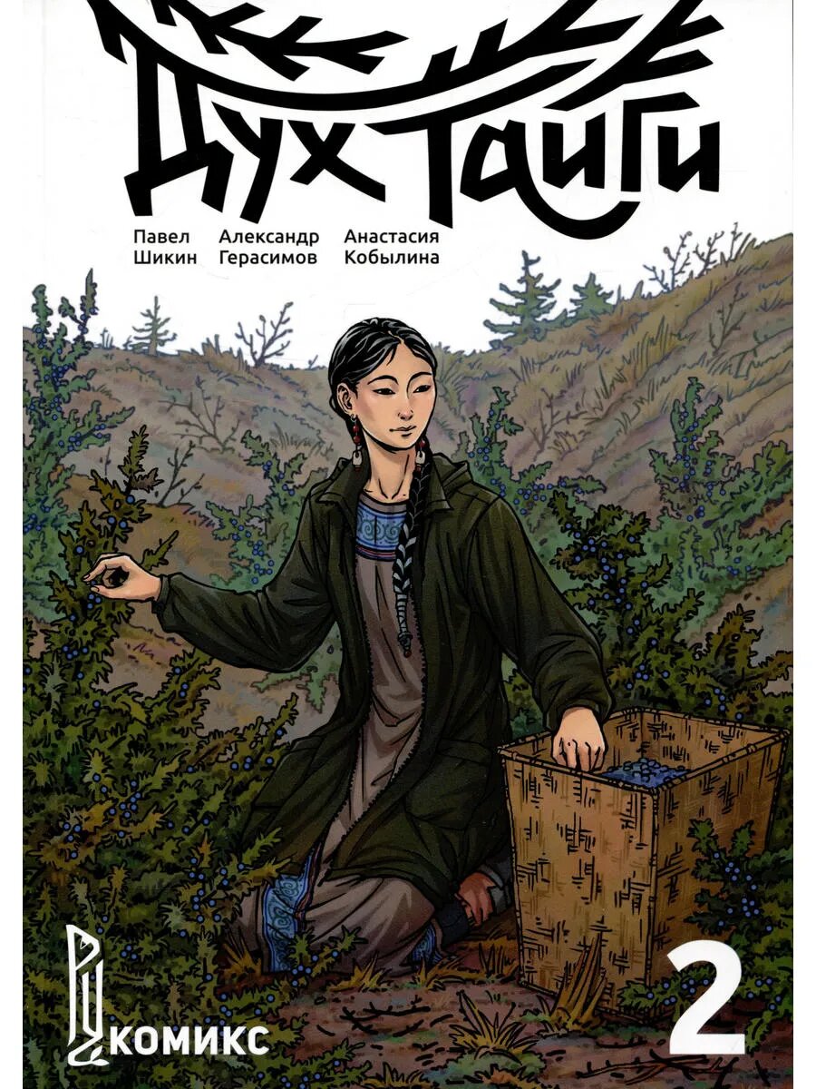 Дух Тайги. Книга 2. Комикс