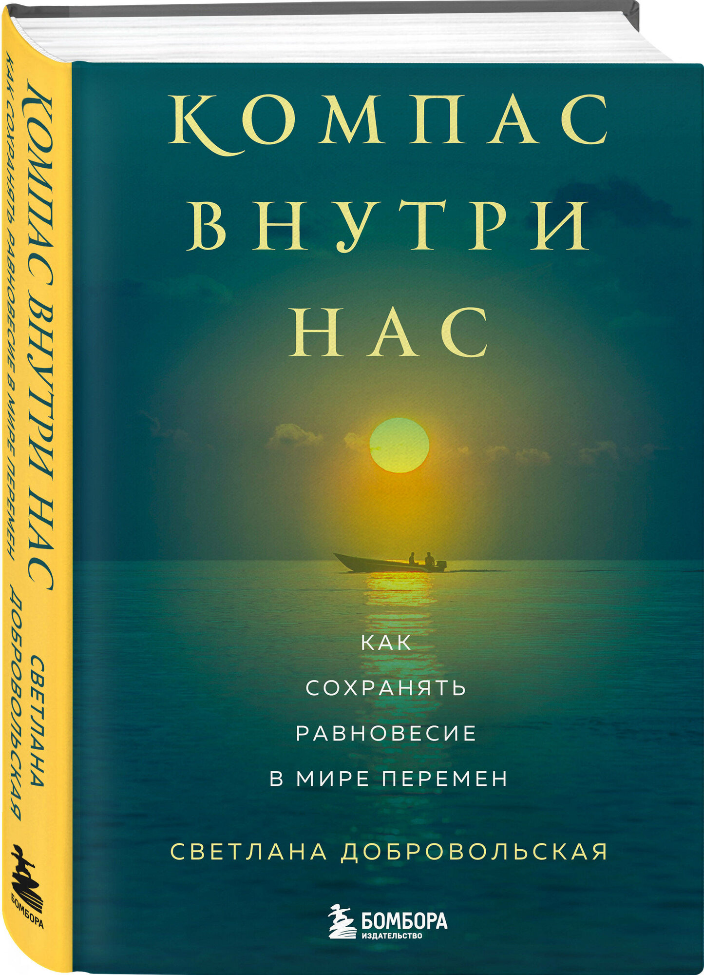 Компас внутри нас. Как сохранять равновесие в мире перемен
