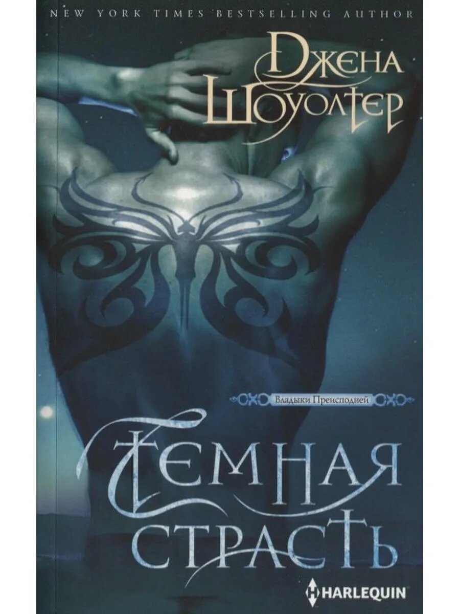 Темная страсть