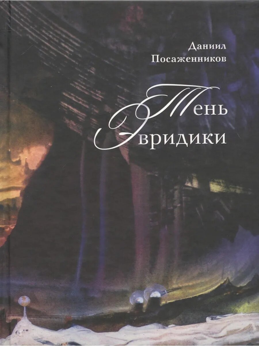 Тень Эвридики