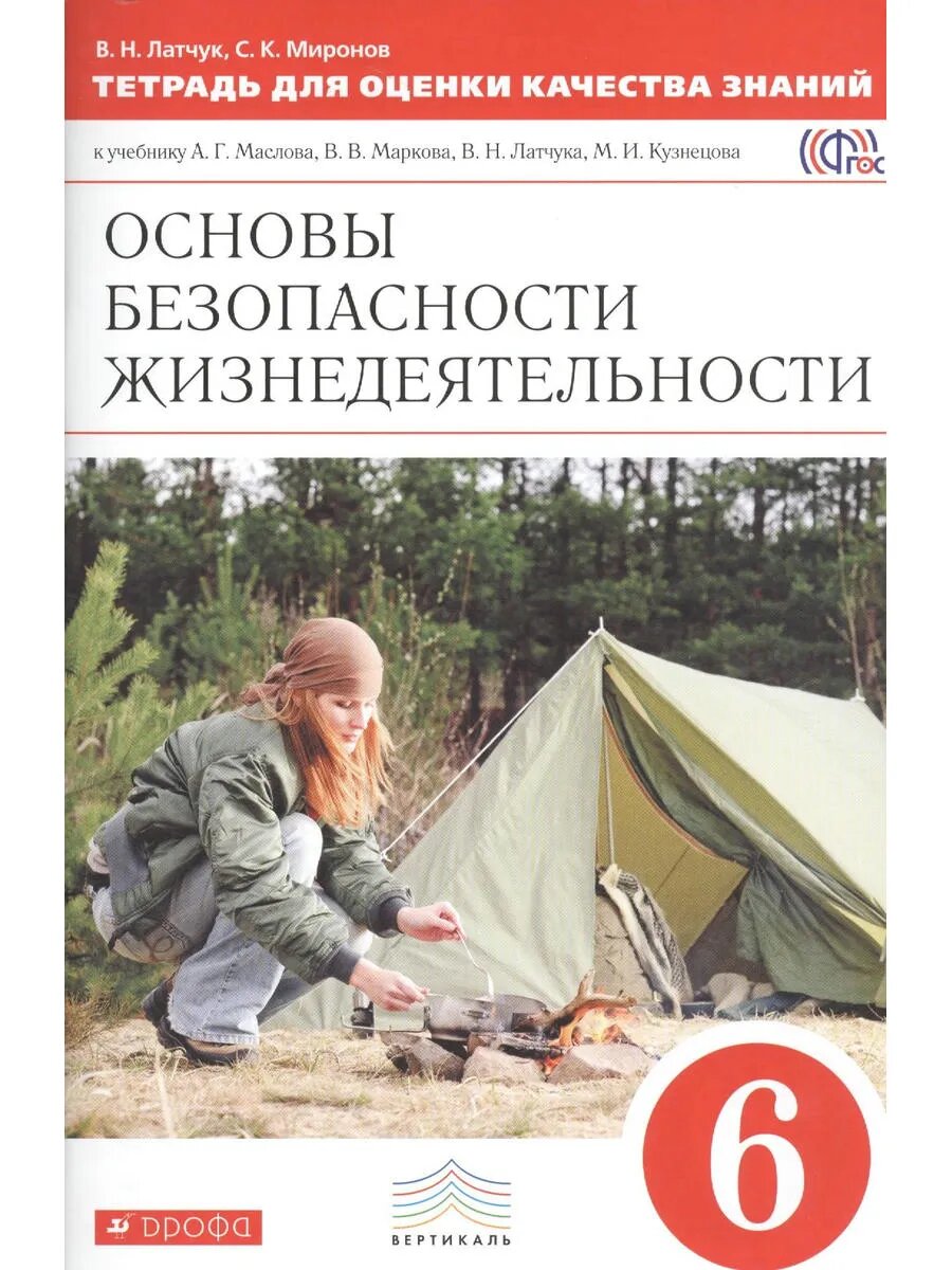 ОБЖ 6 кл. Тетрадь для оценки кач. знан. (к уч. Маслова) (3 и