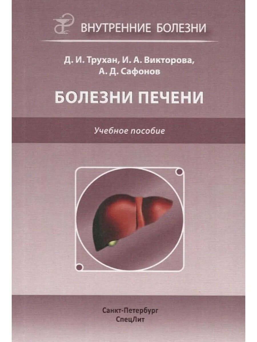 Болезни печени. Учебное пособие