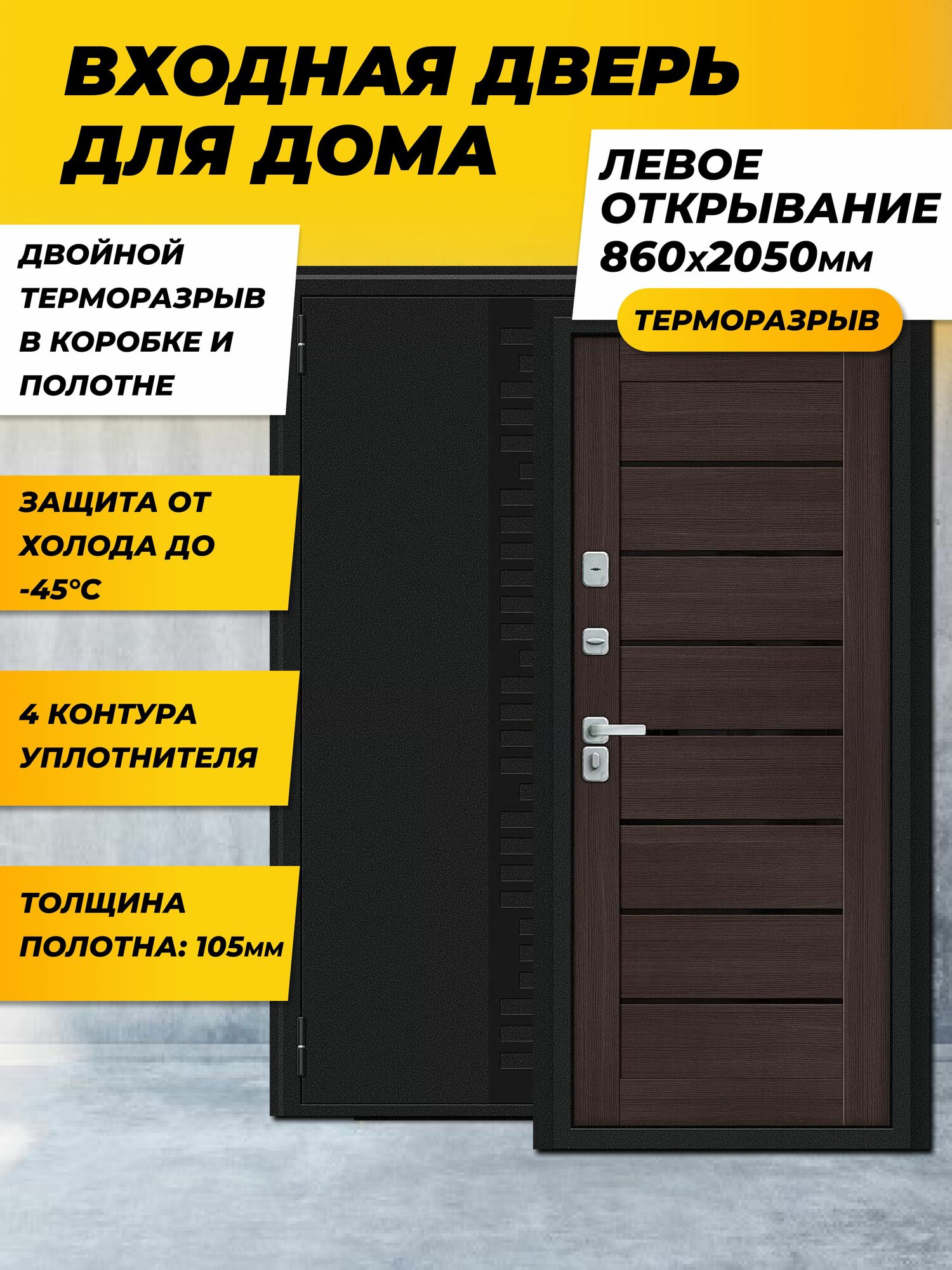 Входная дверь с терморазрывом металлическая Bravo Thermo Техно Д2/BChrome Букле черное/Wenge Melinga 205*86 Левая