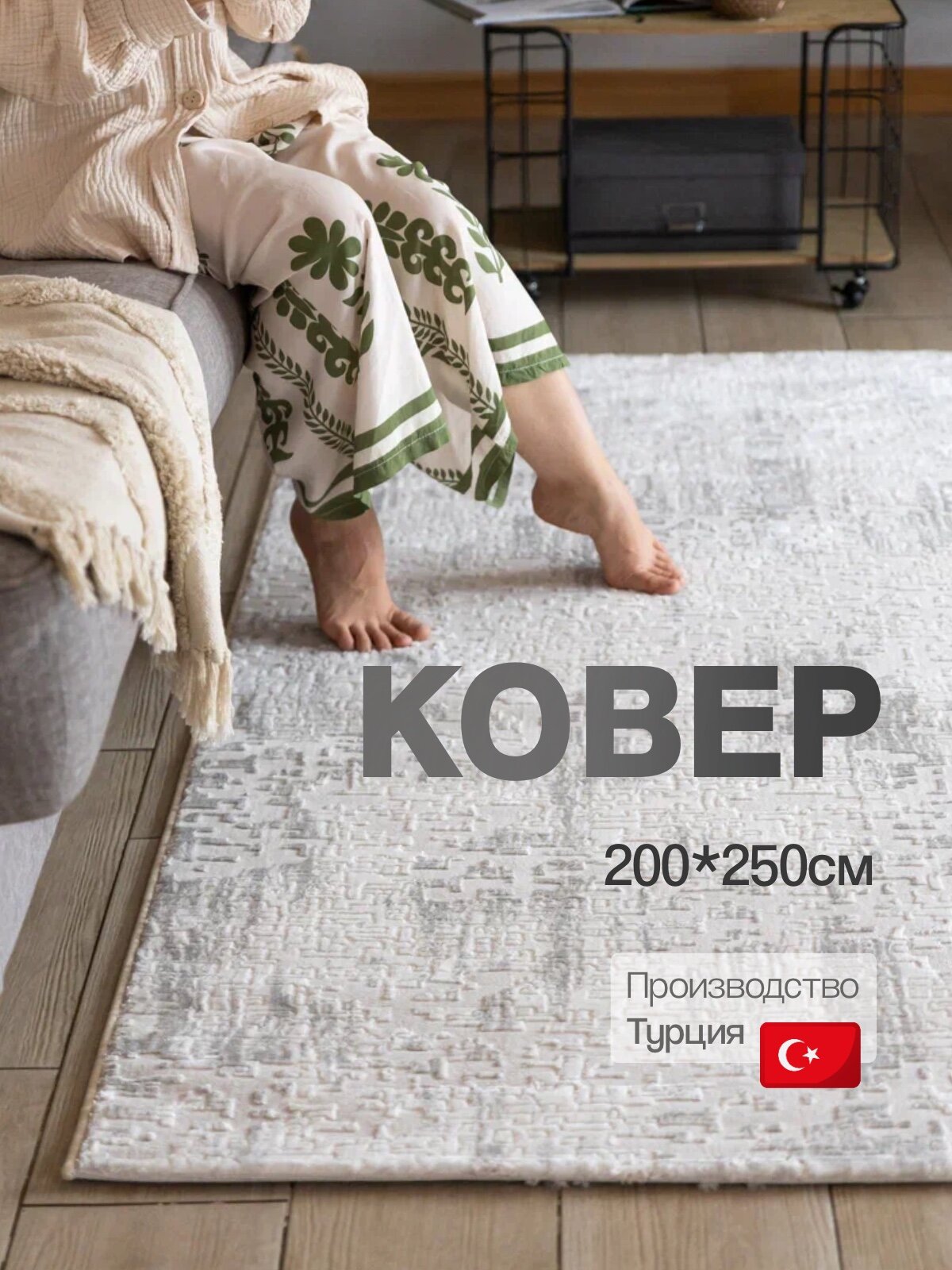 Ковер комнатный 200 х 250 ворсовый для спальни гостиную, противоскользящая джутовая основа