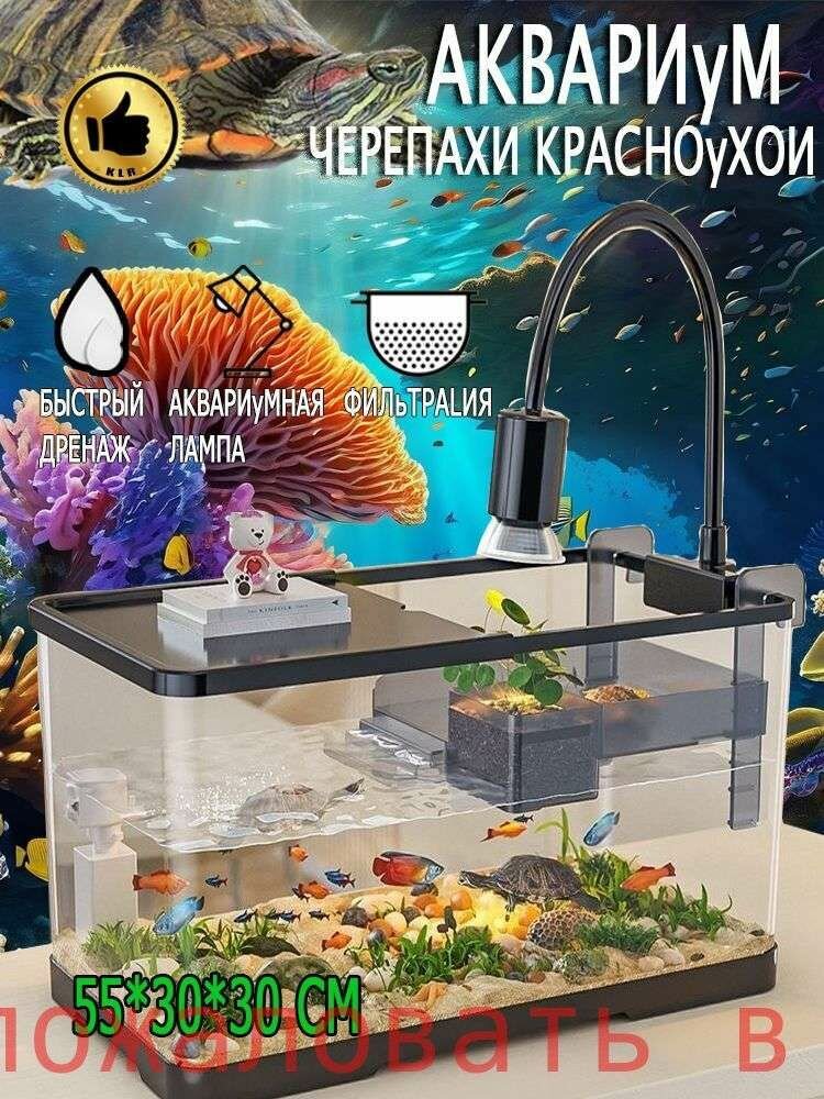Аквариум для черепахи красноухой, 55*30*30cm, С аквариумным светильником и фильтром